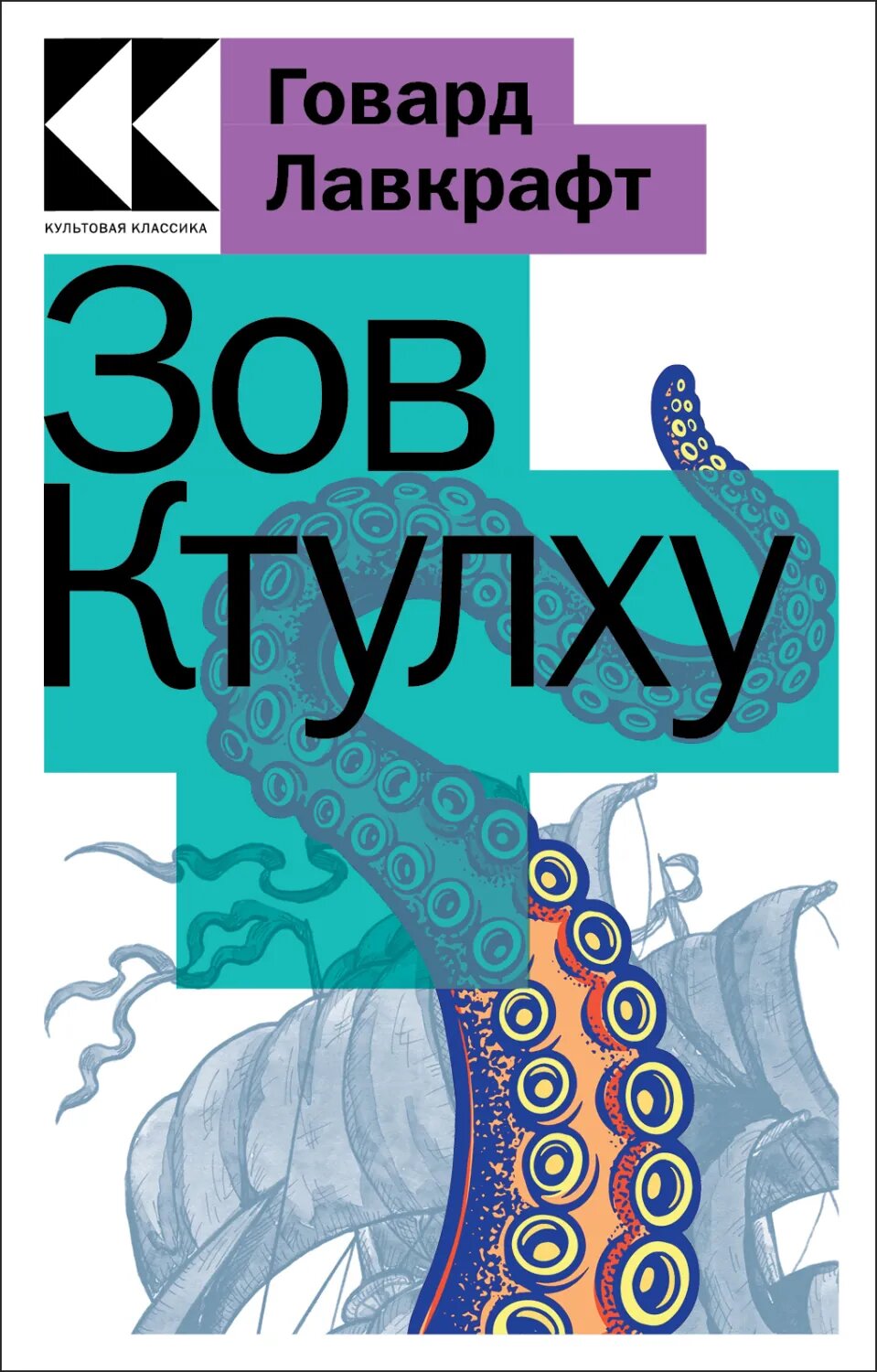 Зов Ктулху [Цифровая книга]