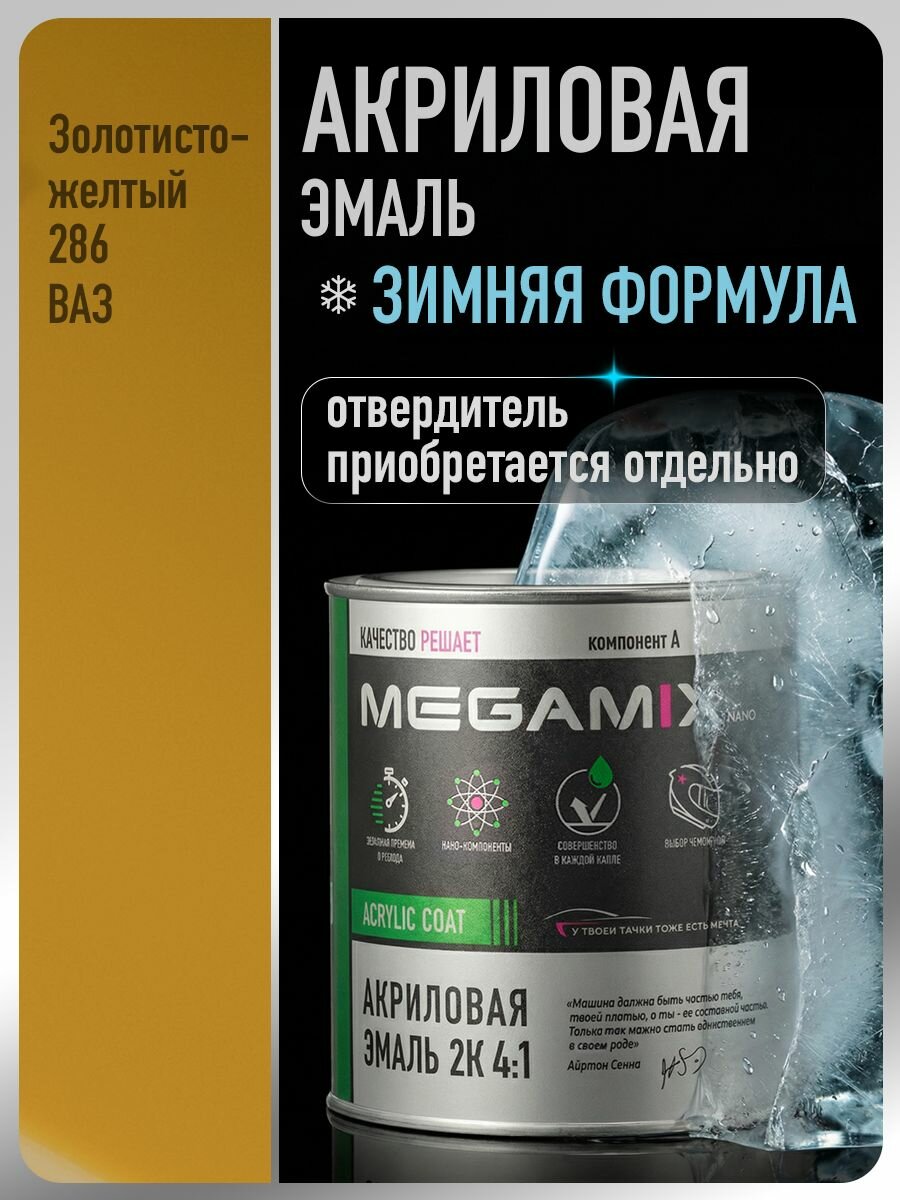 Акриловая краска автомобильная 2К 4:1, Золотисто-жёлтый 286, 840мл (необходим отвердитель), MEGAMIX