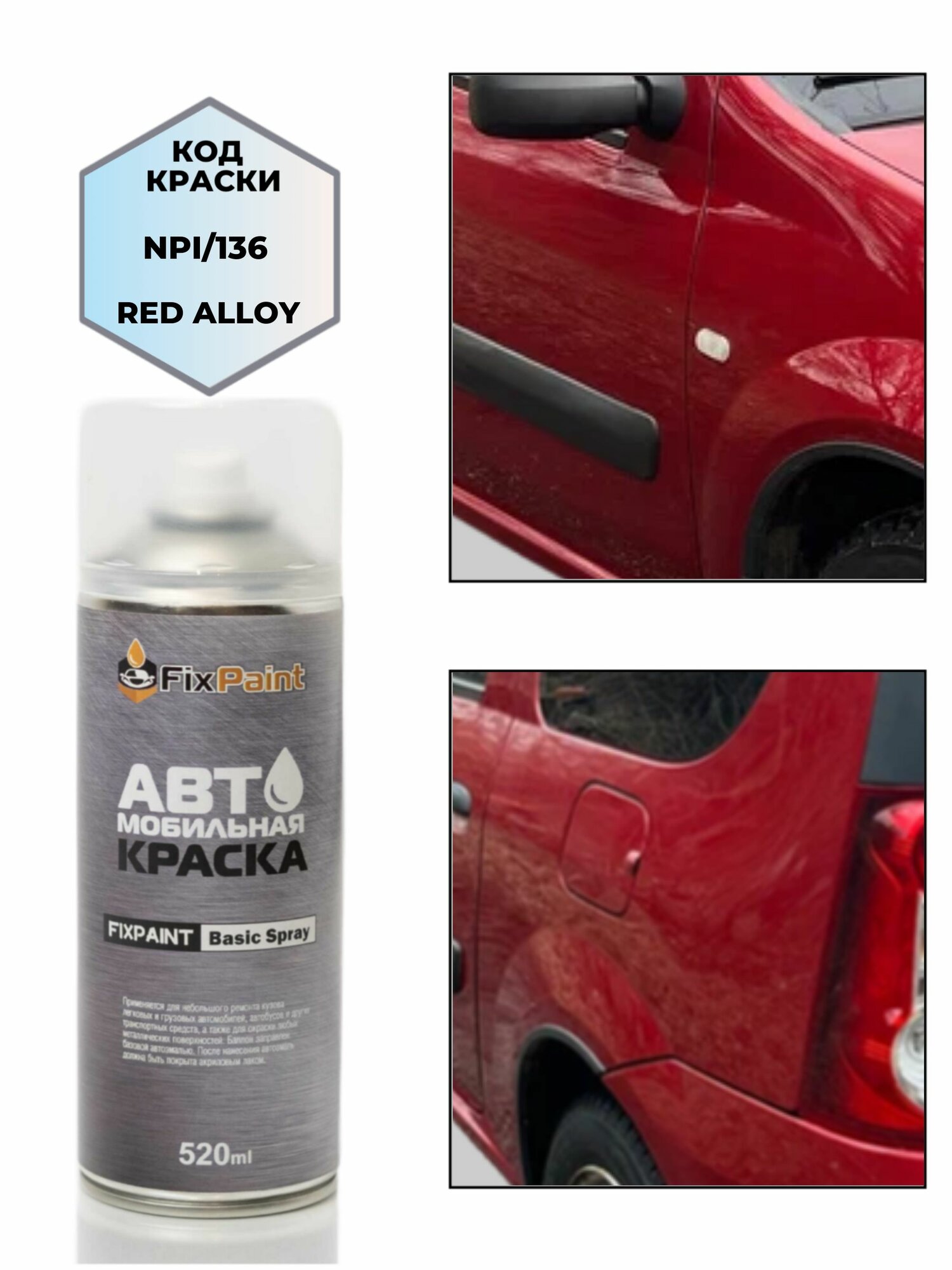Краска LADA, код 136, красный сплав с 06.2020, автомобильная эмаль FixPaint Spray в аэрозольном баллончике 520 мл