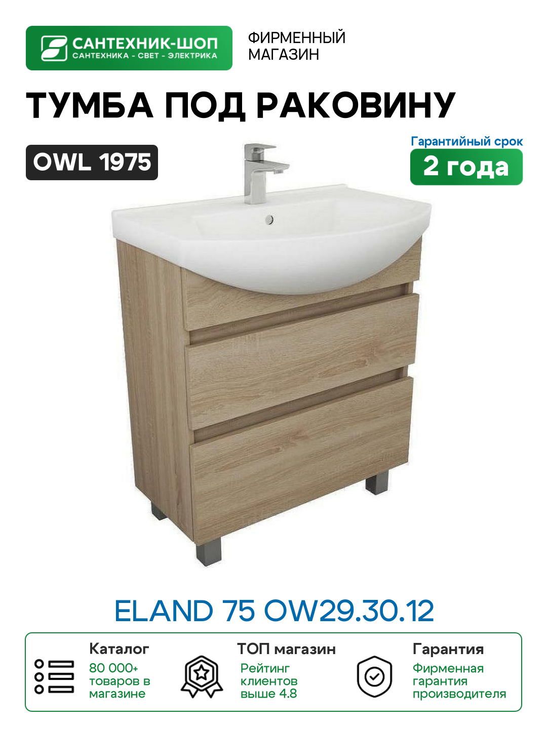 Тумба под раковину Owl 1975 Eland 75 OW29.30.12 Дуб сонома