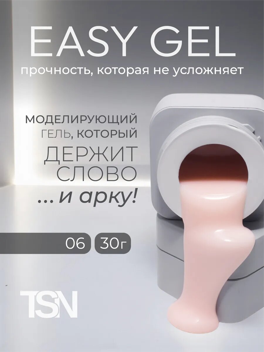 Камуфлирующий гель для наращивания ногтей Easy Gel 06