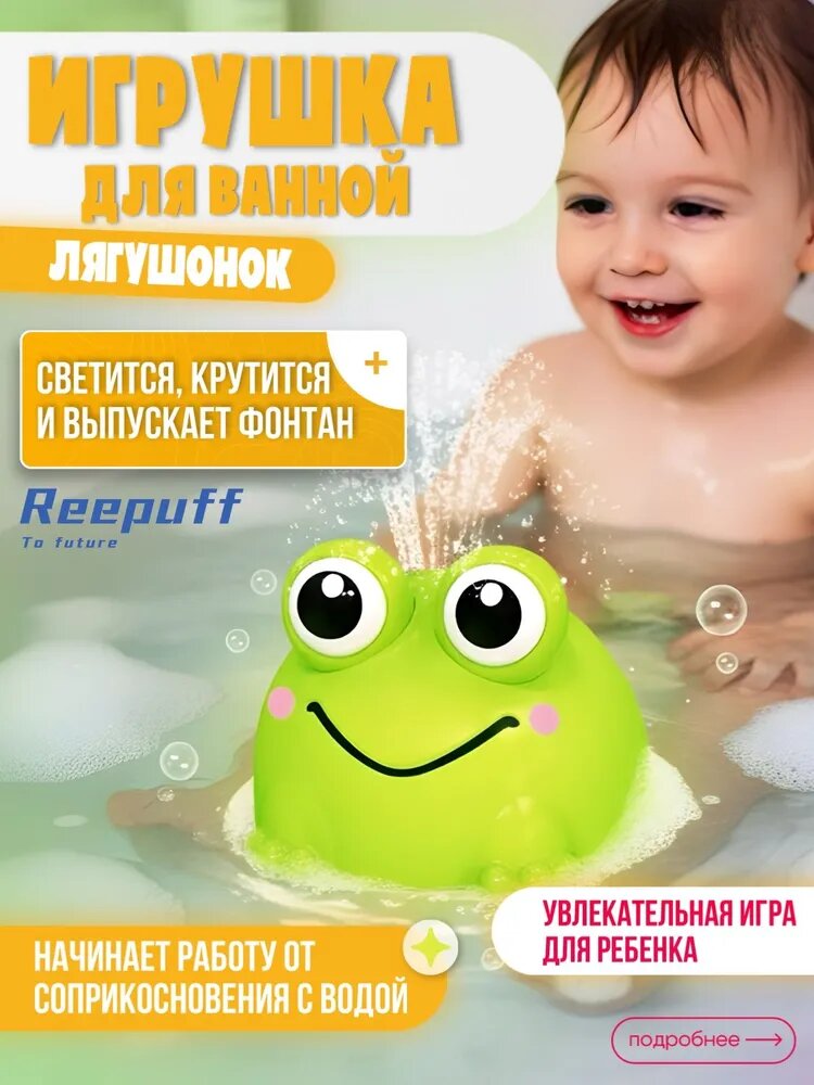 Кораблик для ванны "Лягушонок", с подачей воды, световые эффекты, для новорожденных