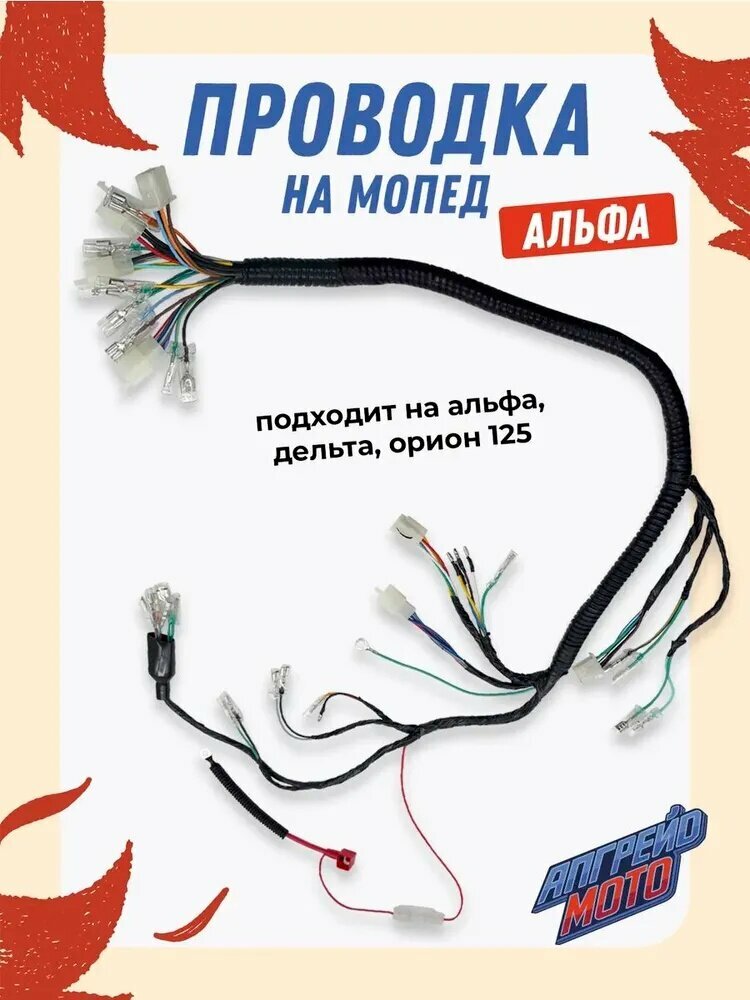 Проводка на мопед Альфа: надежная защита и комфортное управление