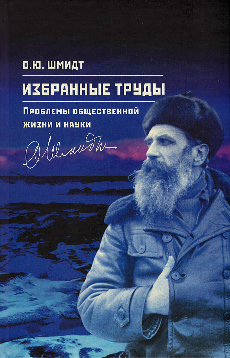 Избранные труды. Проблемы общественной жизни и науки