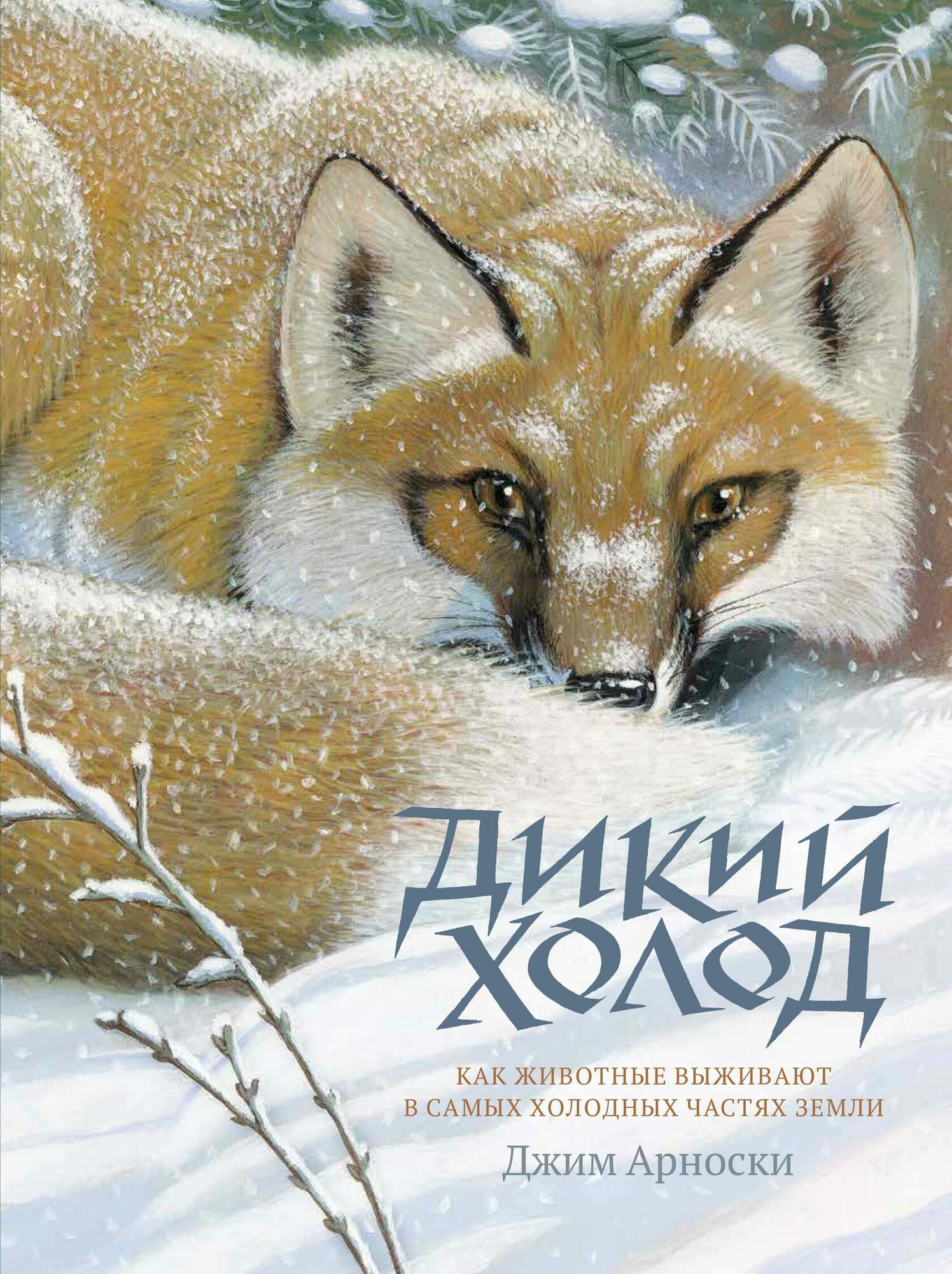 Дикий холод / Арноски Д.