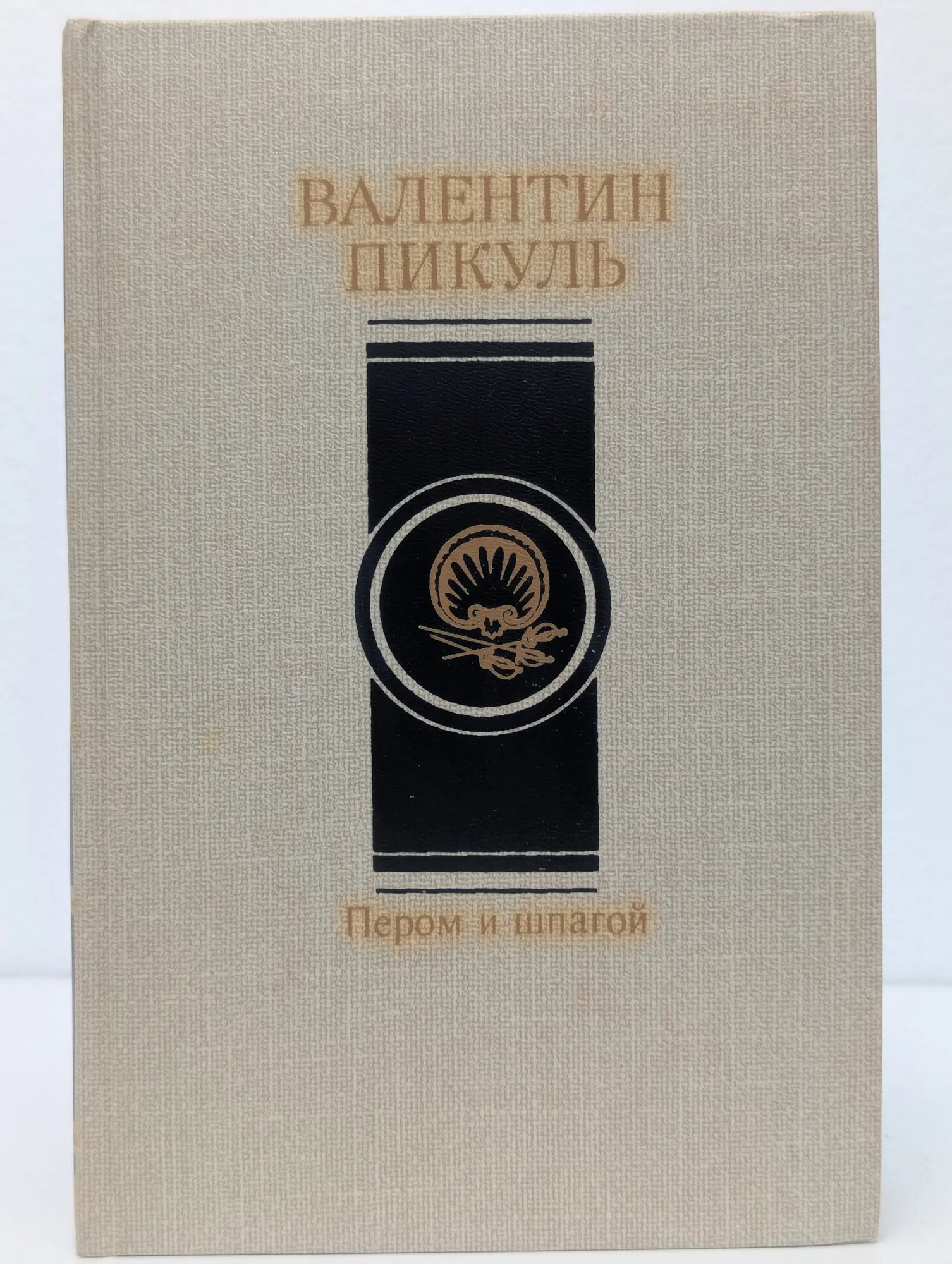 Пером и шпагой Пикуль Валентин Саввич 1991