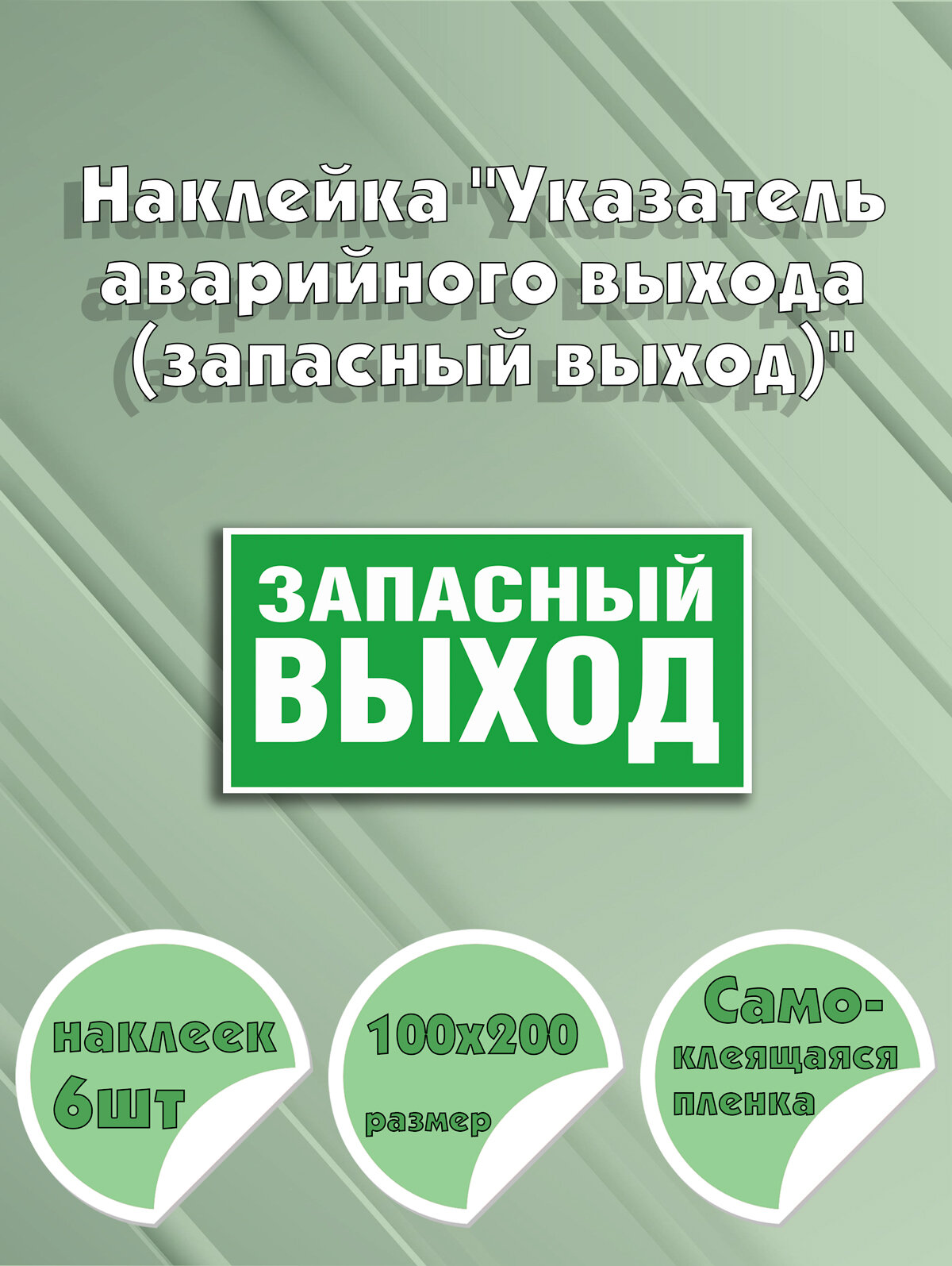 Наклейка "Указатель аварийного выхода (запасный выход)" 10 х 20 см