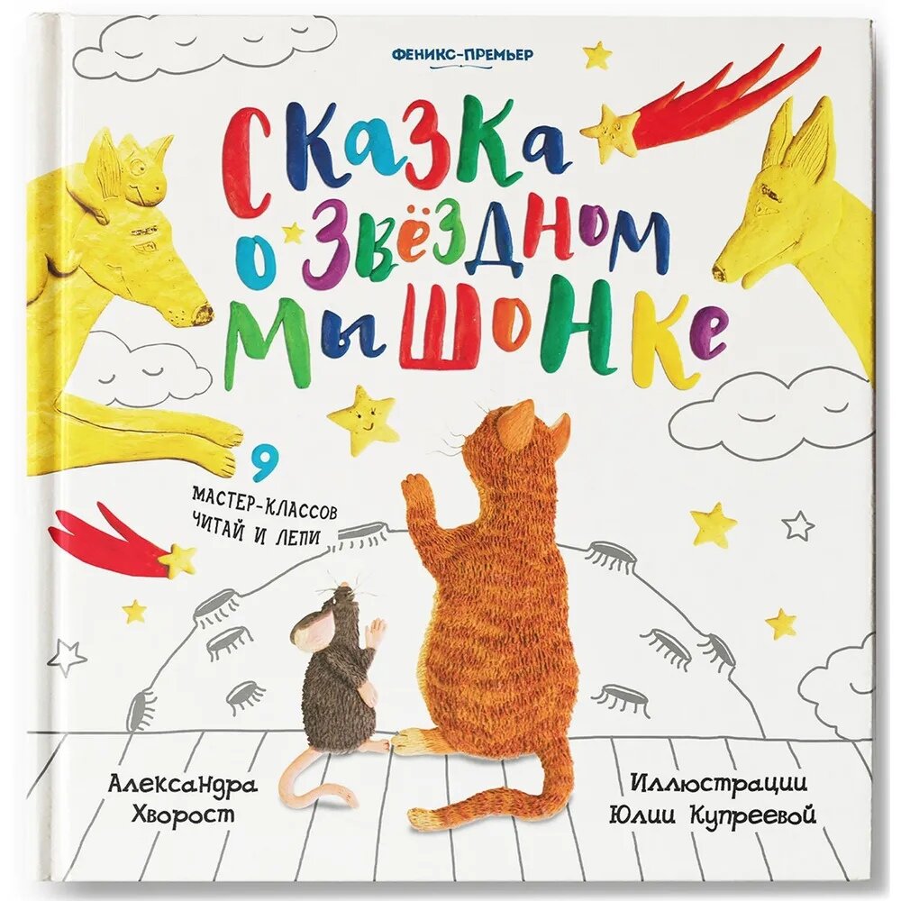 Сказка о Звездном Мышонке. Лепим из пластилина / Хворост А.