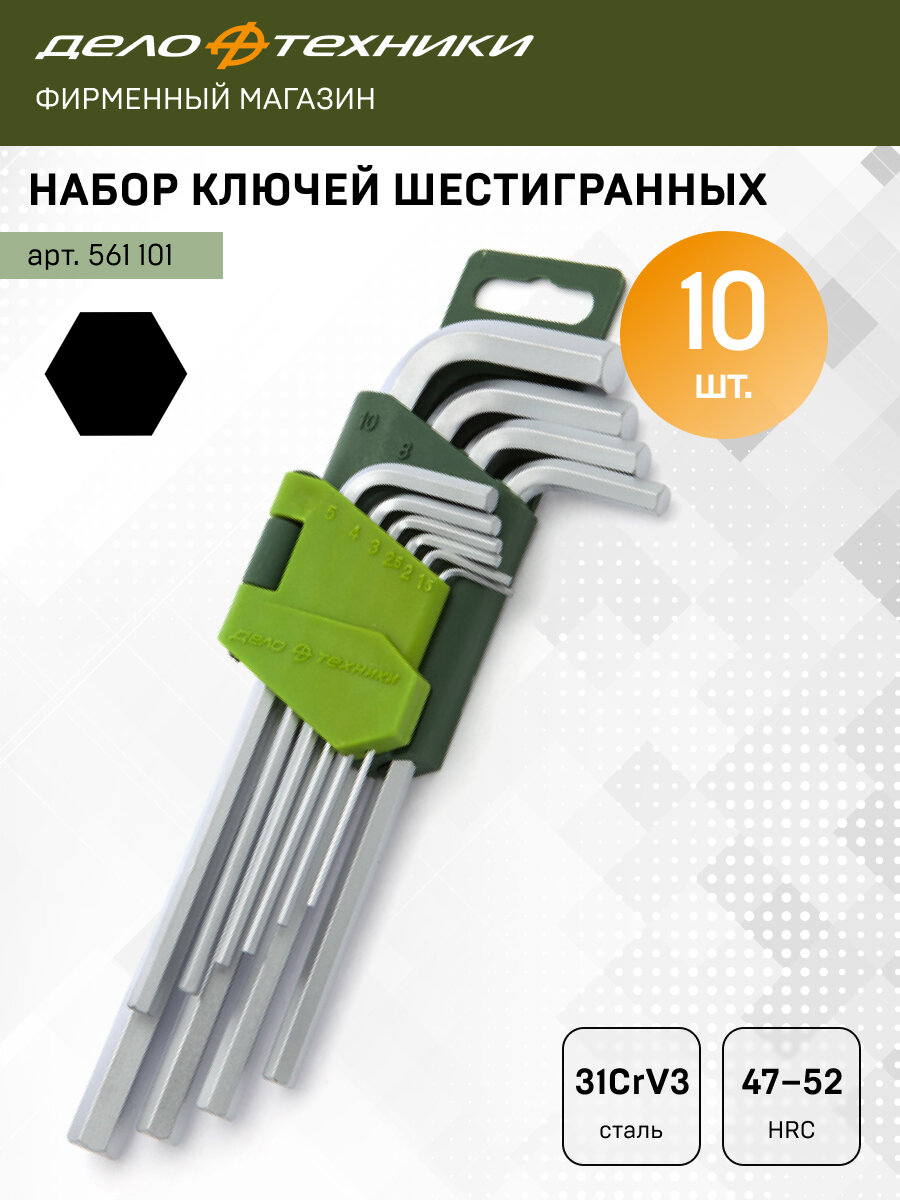 Набор ключей шестигранных, 10 шт, имбусовых Г-образных, Дело Техники, 561101