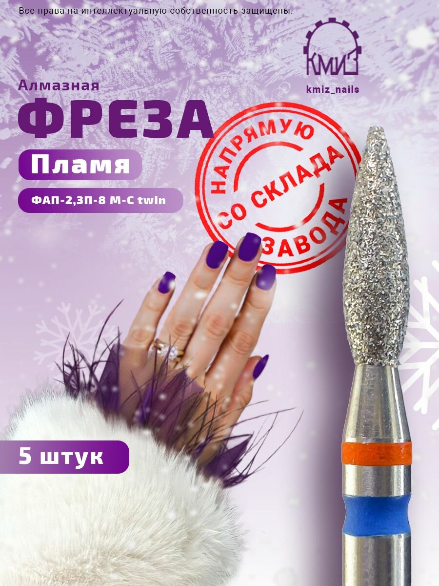 Фреза алмазная для маникюра и педикюра КМИЗ ФАП-2,3П-8 М-С twin