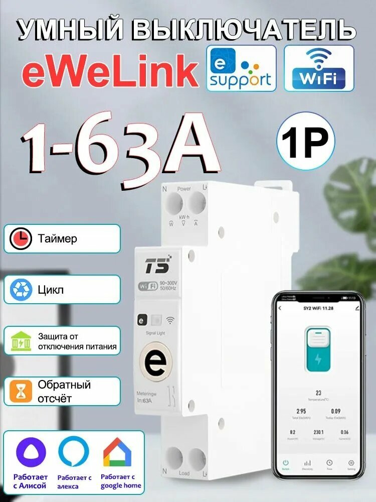 DIN-рейку Умный Wi-Fi выключатель, 1-63A, с таймером, синхронизацией, циклом и защитой, управление через Ewelink