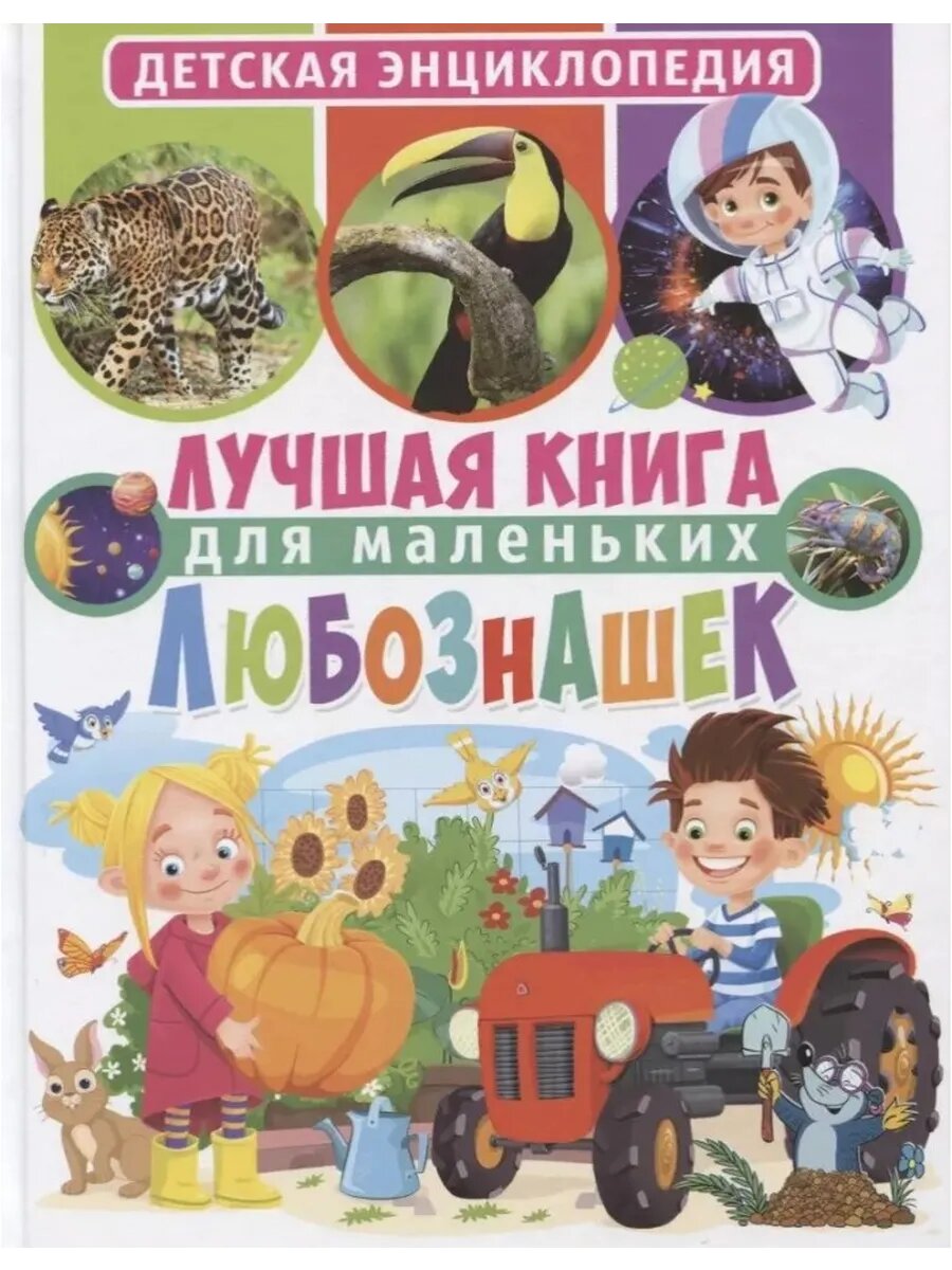 Лучшая книга для маленьких любознашек. Детская энциклопедия