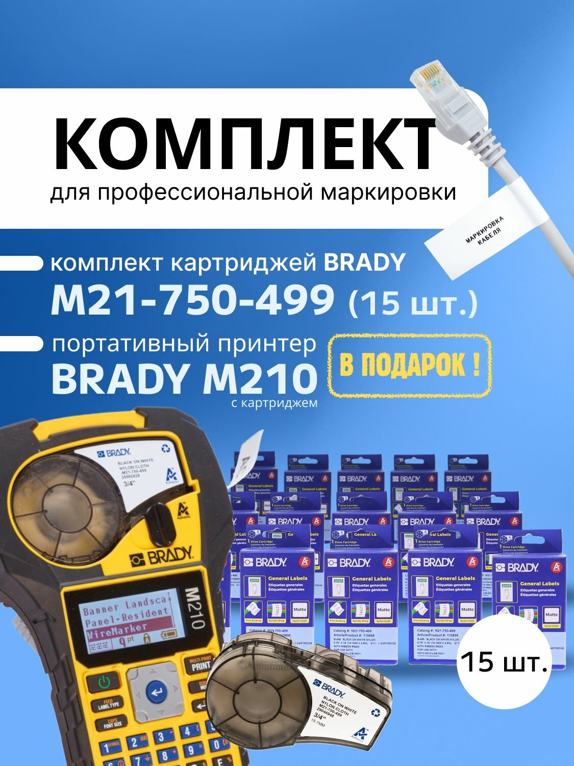 Картриджи M21-750-499 Brady набор 15 шт. (нейлон). Принтер BRADY M210 с картриджем в подарок