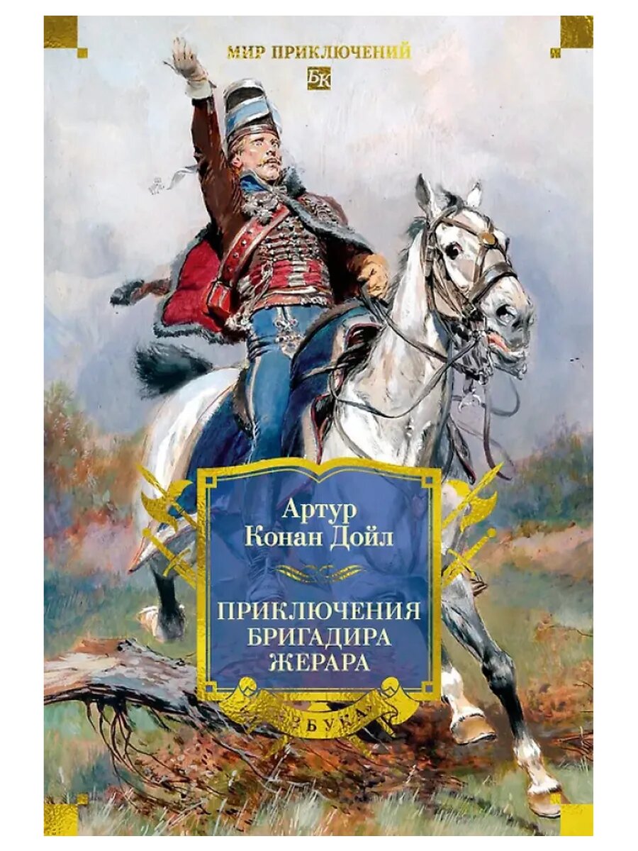 Приключения бригадира Жерара