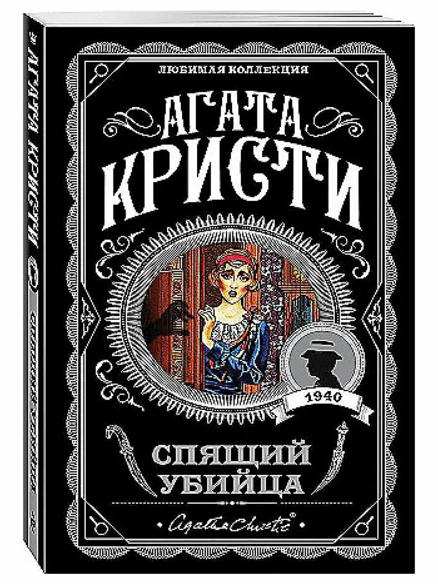 Спящий убийца