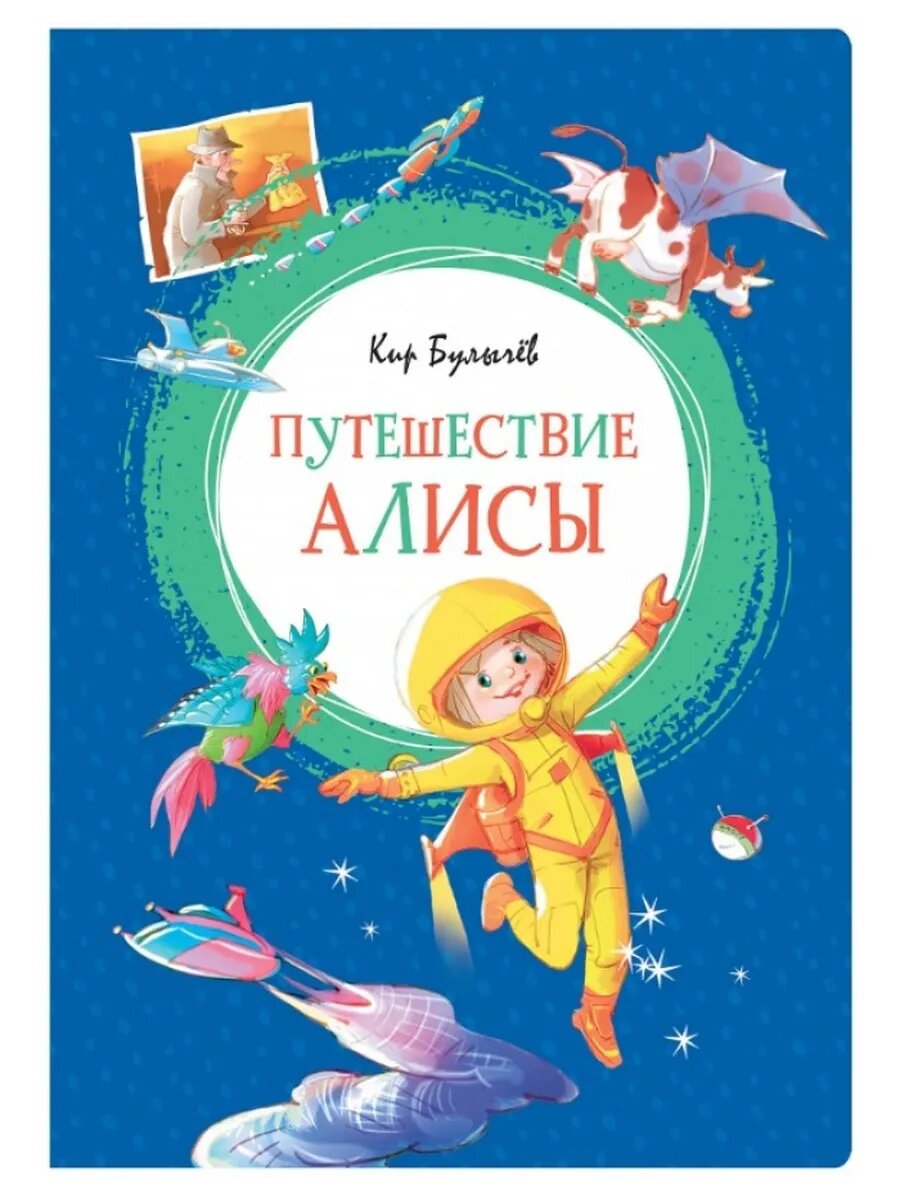 Путешествие Алисы