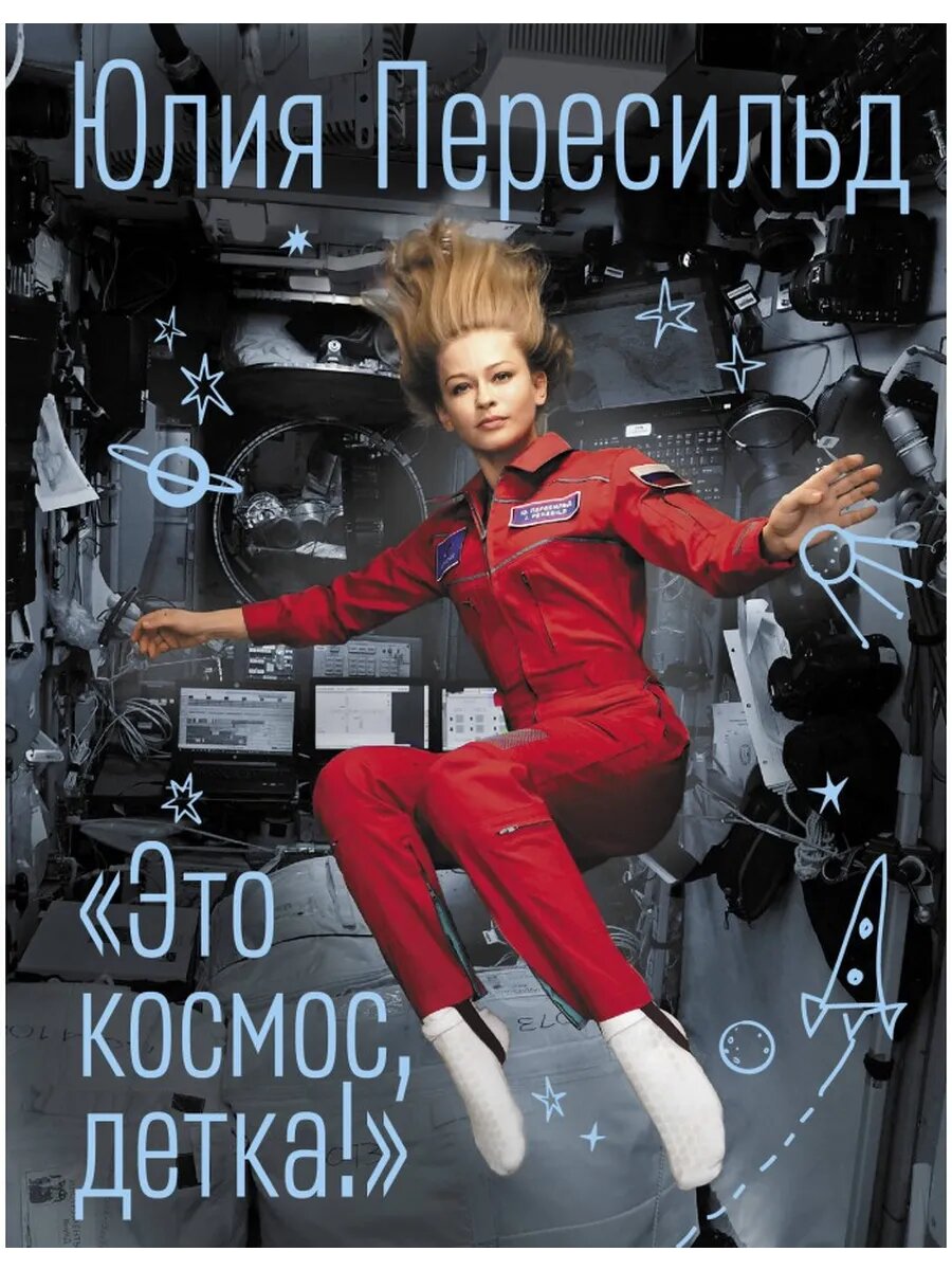 Это космос, детка!