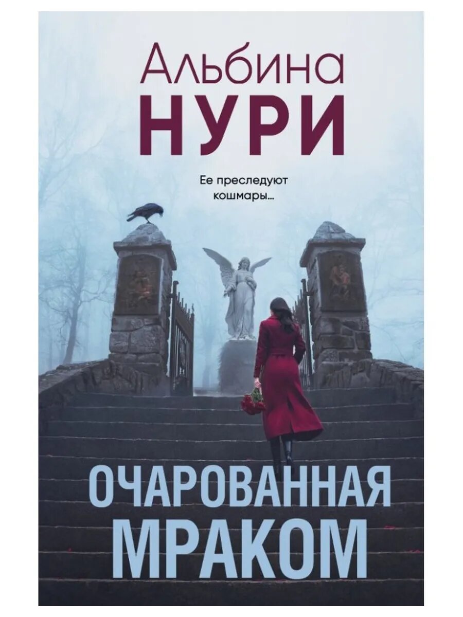 Очарованная мраком