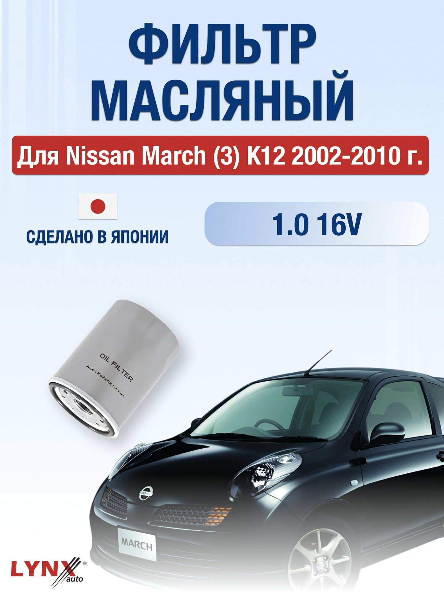 Масляный фильтр для Nissan March (3) K12 2002-2010 г. Двигатель 1.0 16V (CG10DE) Ниссан Марч LYNXauto