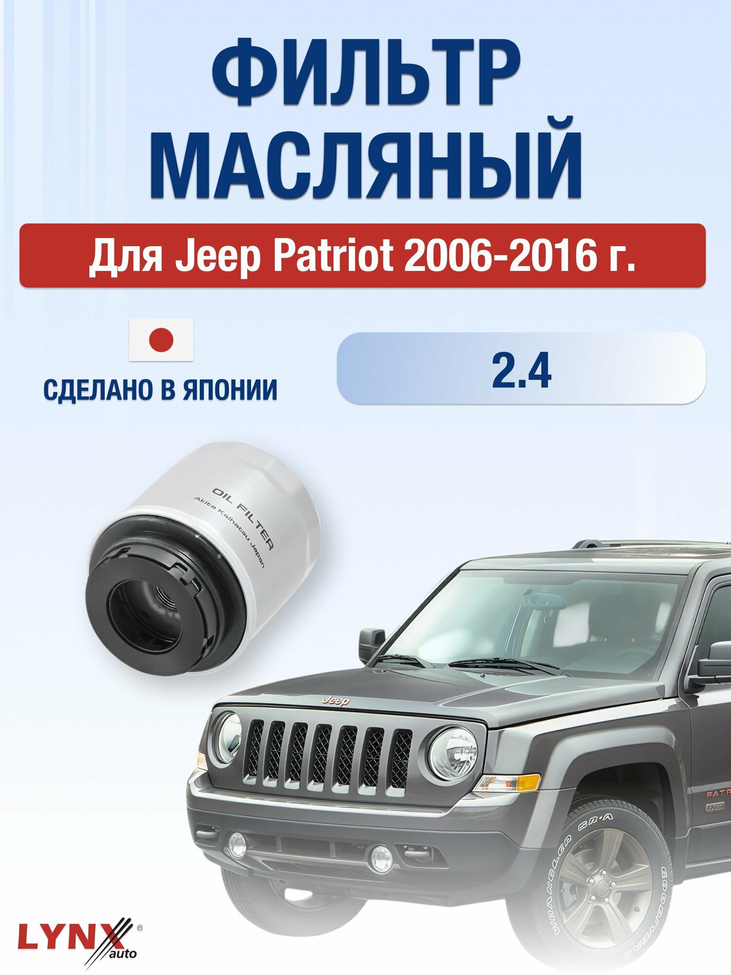 Масляный фильтр для Jeep Patriot 2006-2016 г. Двигатель 45749 (ED3, EDG) Джип Патриот LYNXauto