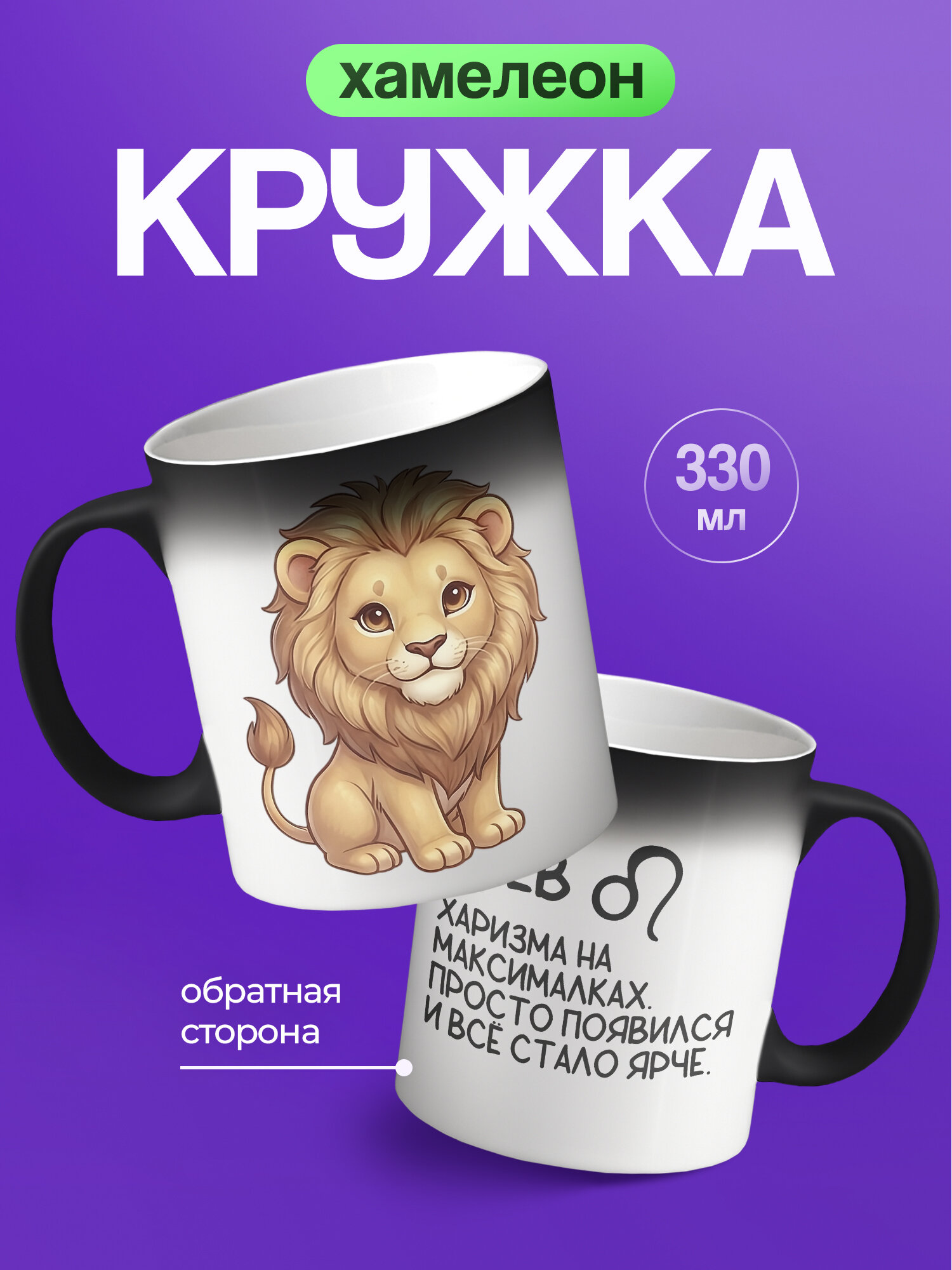 Кружка-хамелеон PNP NARD, 330 мл, с цветным принтом Знак зодиака Лев