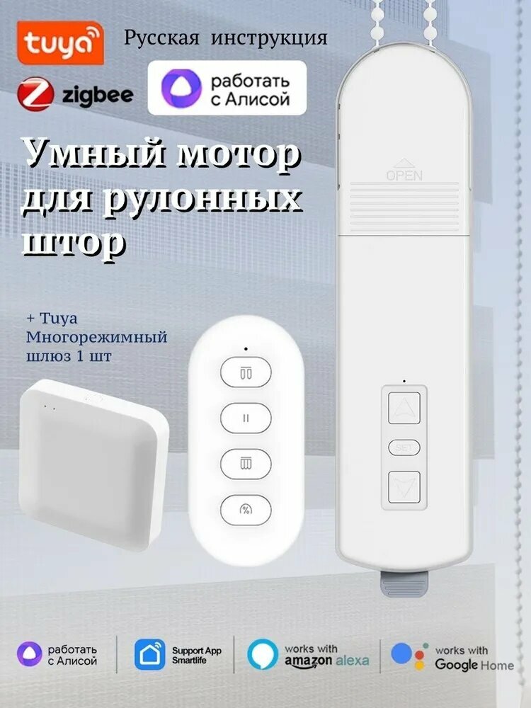 Tuya Zigbee Умный мотор для рулонных штор и жалюзи. Голосовой помощник Alice/С дистанционным управлением. Комплект с шлюзом.
