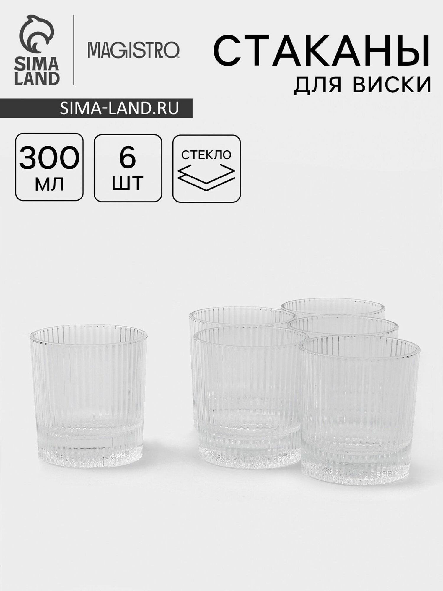 Стаканы набор для виски Magistro "Страйп", 6 шт, 300 мл, стекло, прозрачные