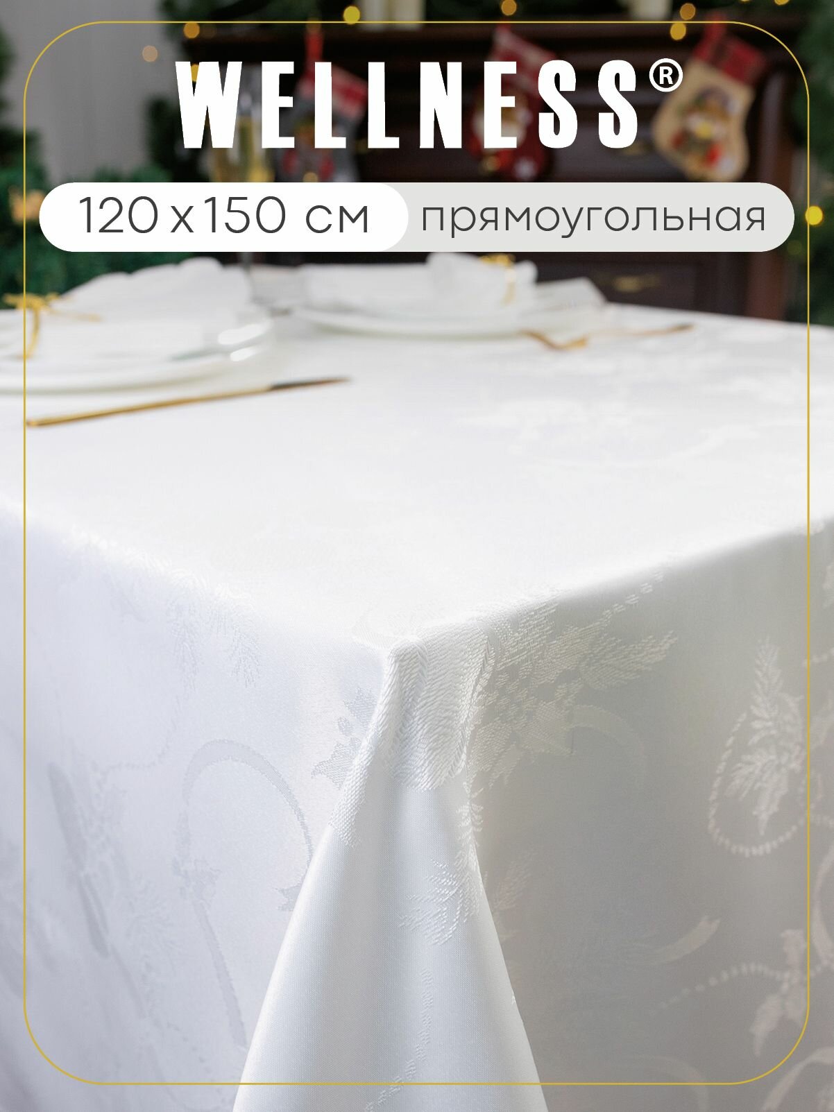 Скатерть прямоугольная WELLNESS 120х150 см