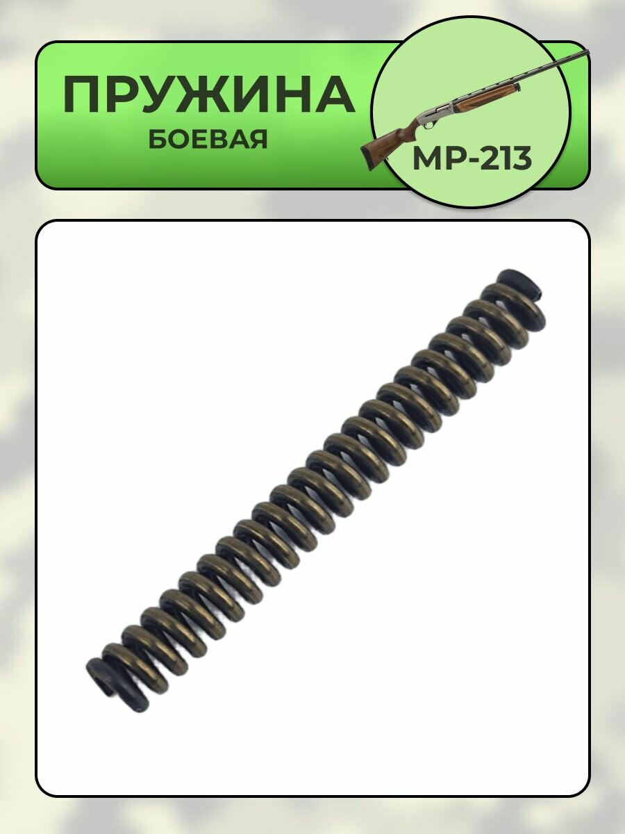 Пружина боевая МР-213