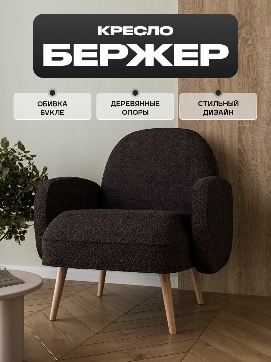 Кресло интерьерное обеденное для отдыха Бержер букле 9 80*80*72 см
