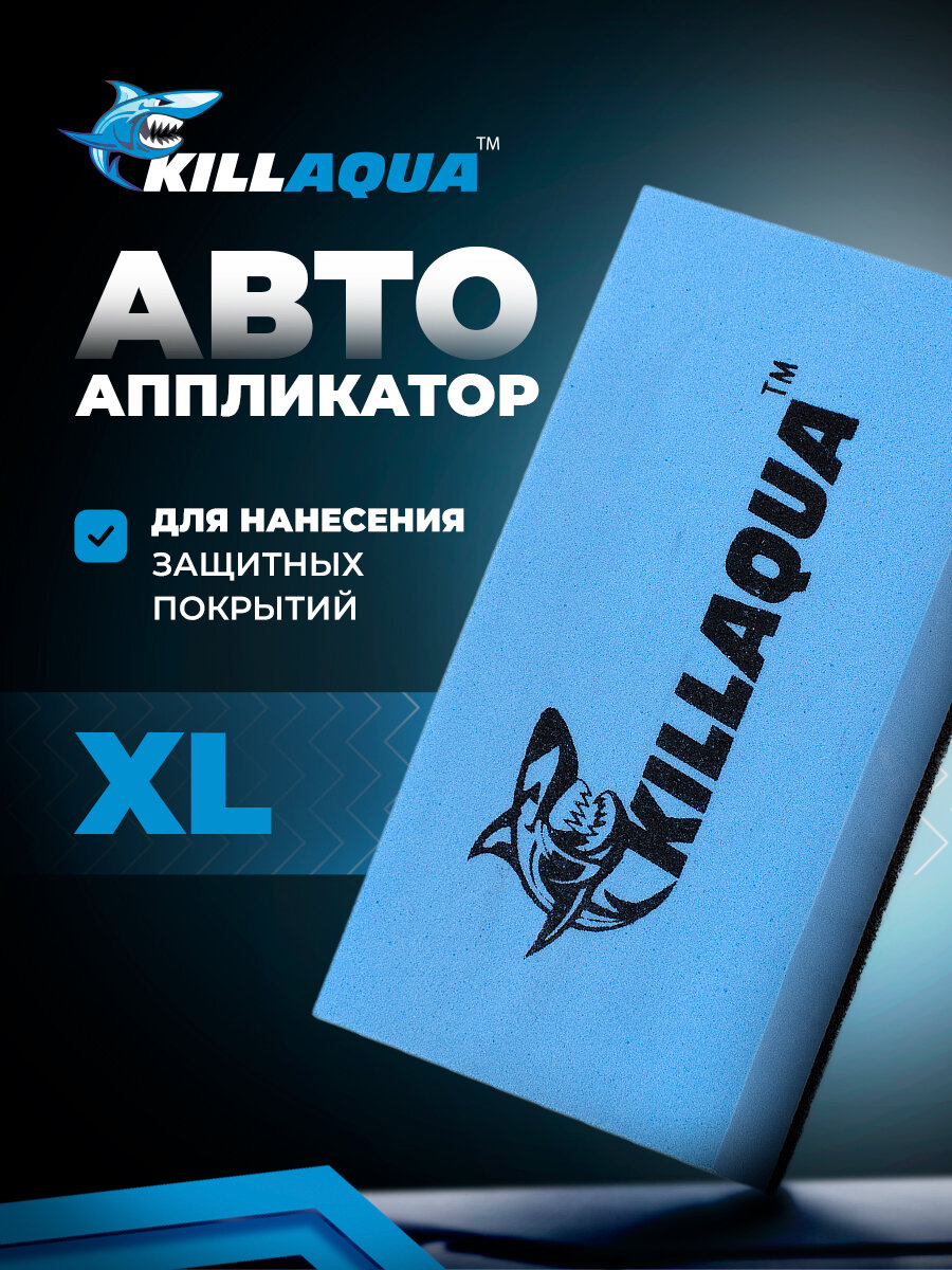 Губка аппликатор для нанесения защитных средств и покрытий Killaqua XL/ в салоне и на кузов автомобиля
