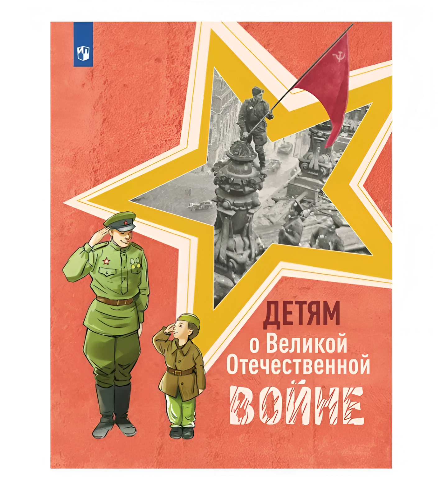Книга Просвещение "Детям о Великой Отечественной", 2024 г, твердый переплет, 128 стр