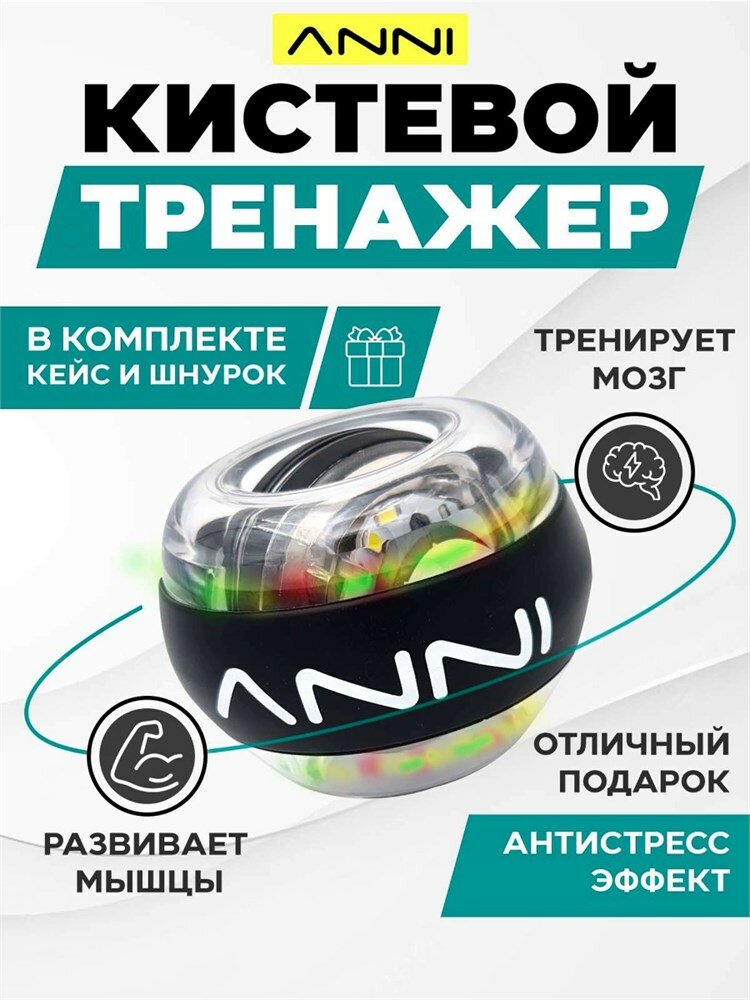 ANNI Кистевой эспандер гироскопический ANNI HiH1 для рук и запястий, черный