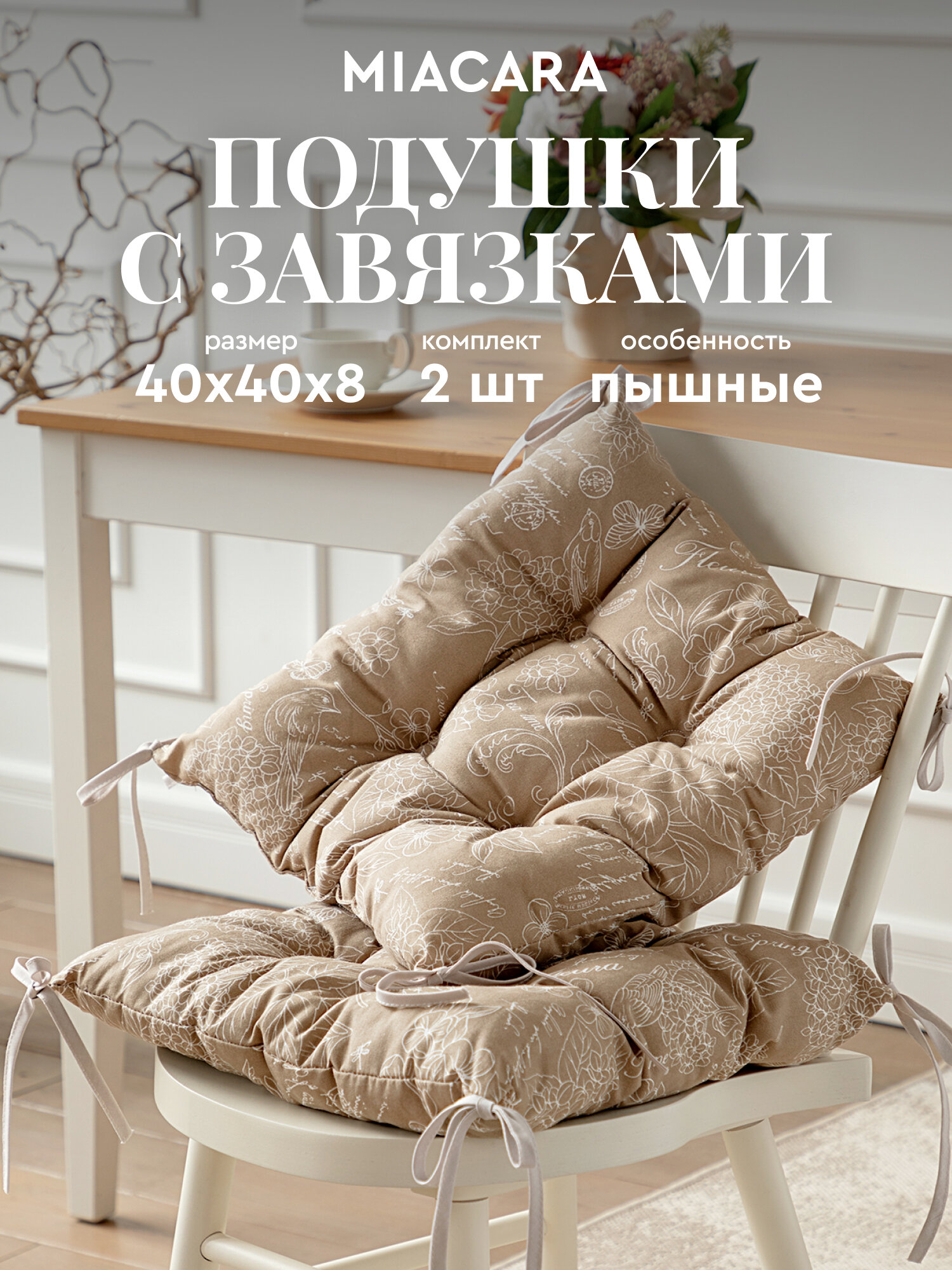 Подушка на стул с завязками квадратная 40х40 (2 шт.) "Mia Cara" рис 30284-5 Жозефина