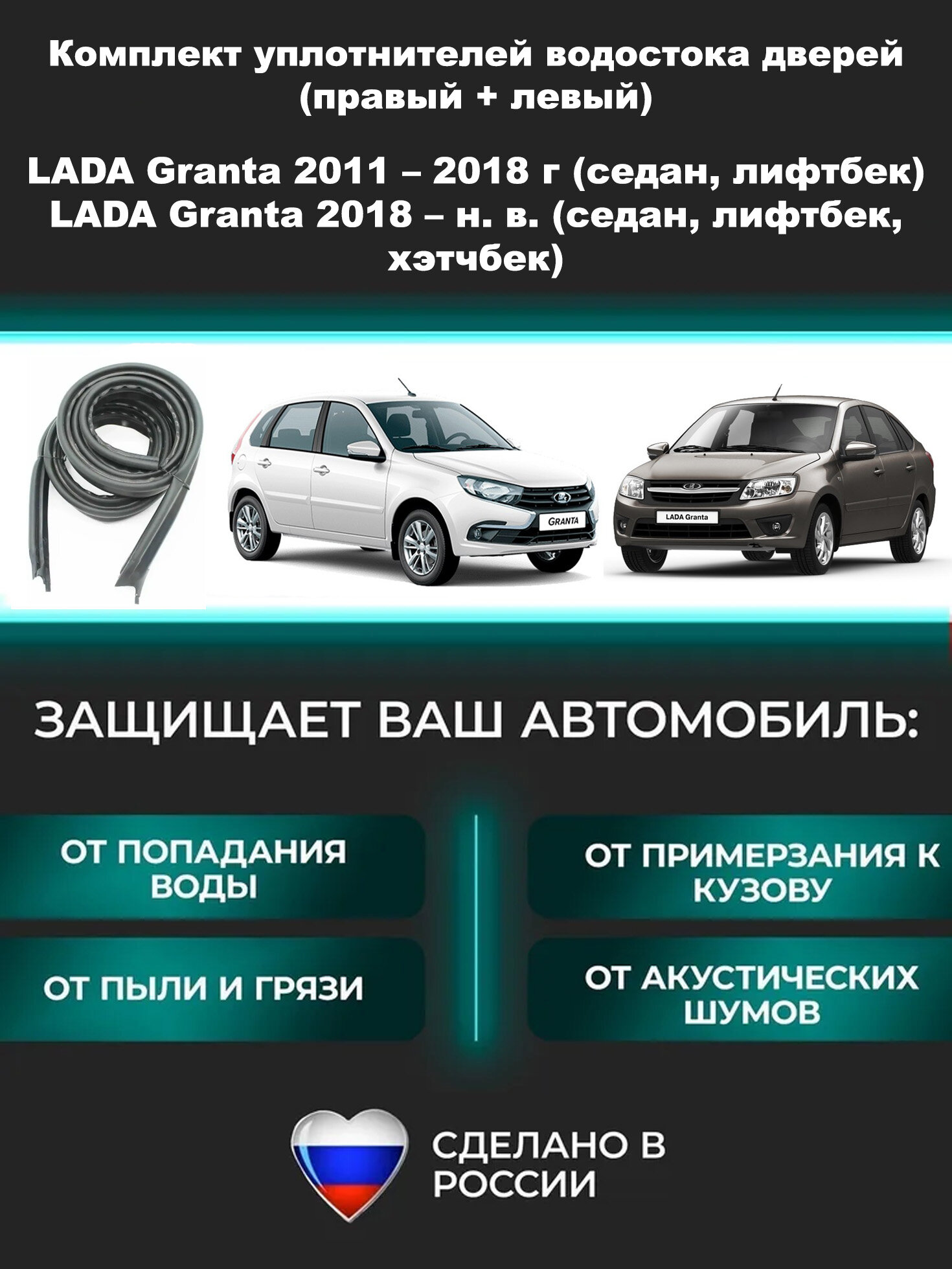 Комплект уплотнителей водостока дверей верхний для Лада Гранта / LADA Granta 2 штуки