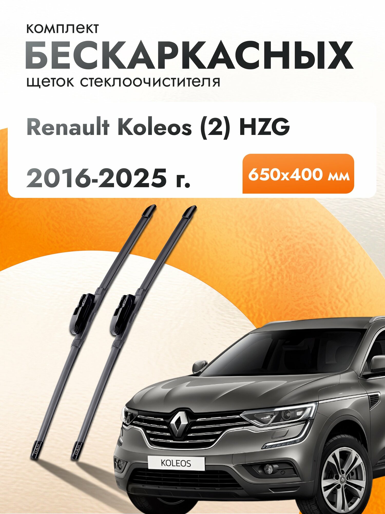 Дворники бескаркасные для Renault Koleos (2) HZG 2016-2025 Комплект щеток стеклоочистителя 650x400 Рено Колеос