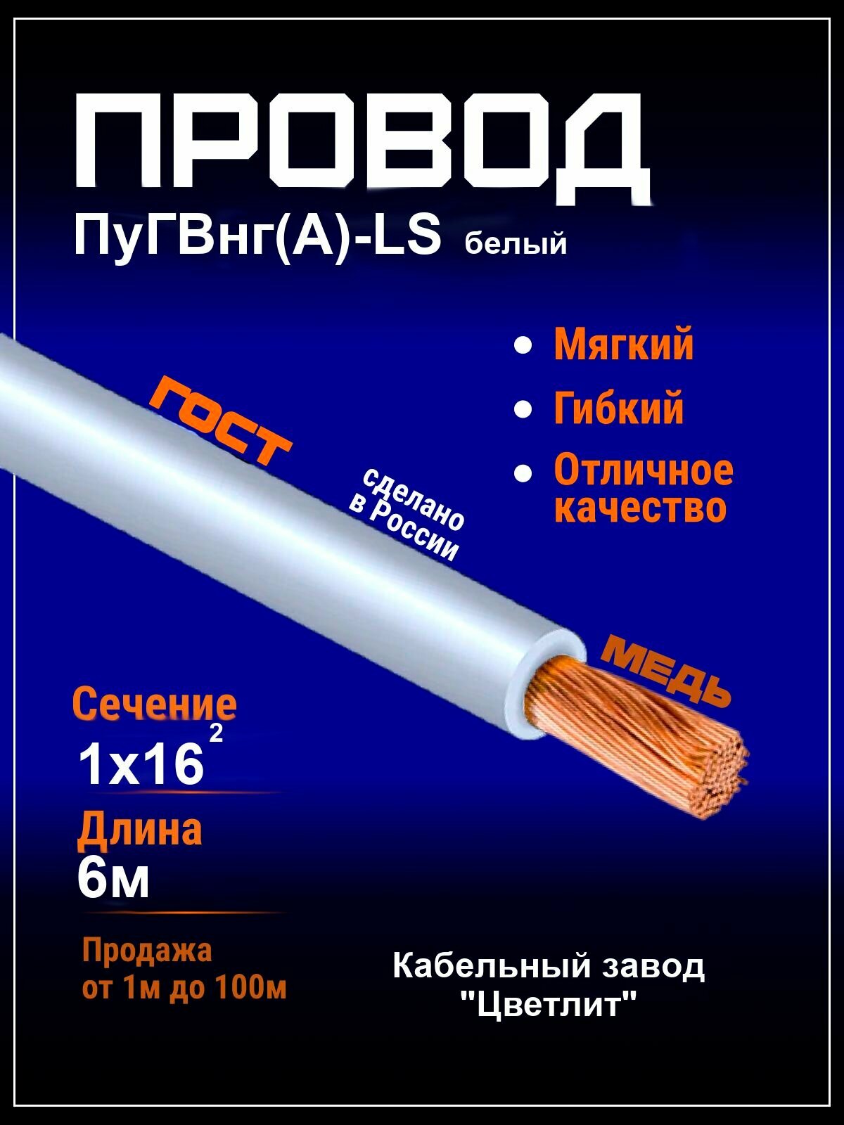 Провод ПуГВнг(А)-LS 1х16 белый (ПВ-3) провод гибкий мягкий медный 16мм2 - 6 метров