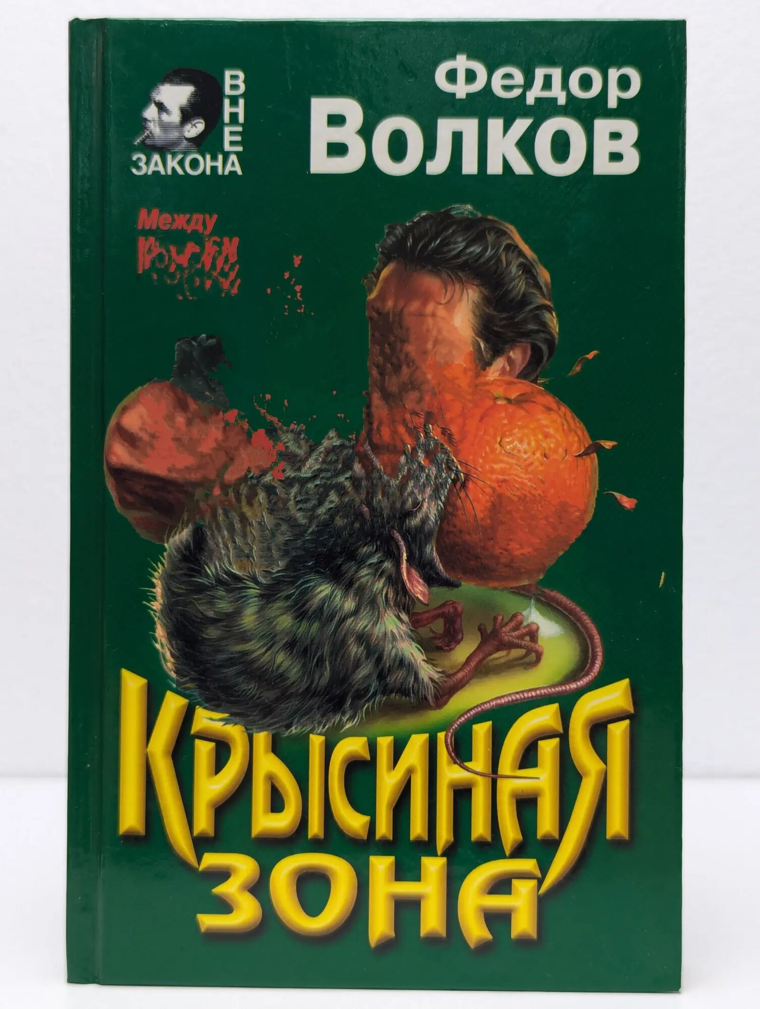 Крысиная зона Волков Федор Михайлович 1999