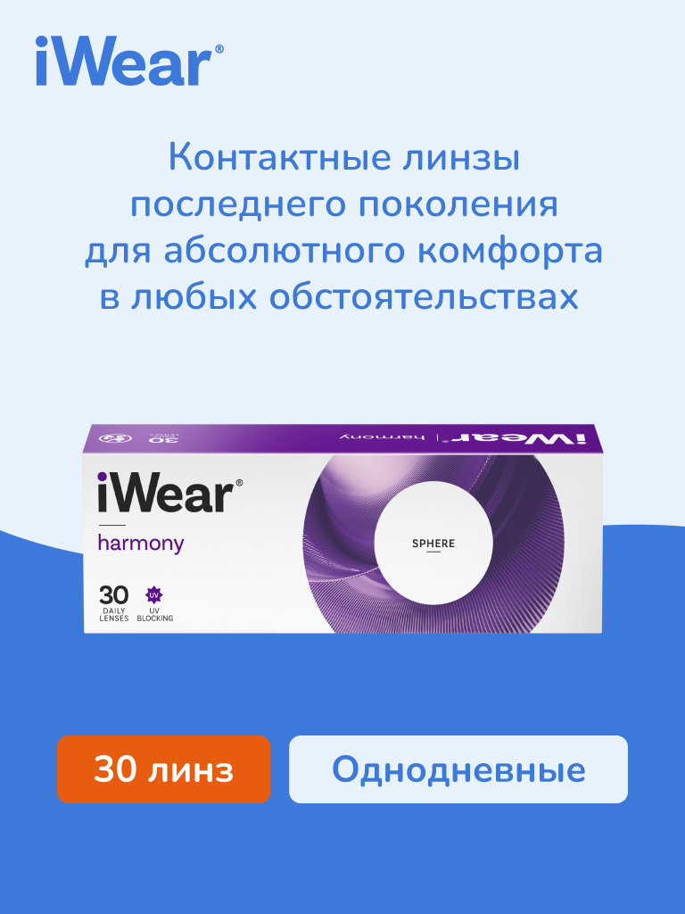 Контактные линзы iWear "Harmony", однодневные, прозрачные, -2,50, 30 штук