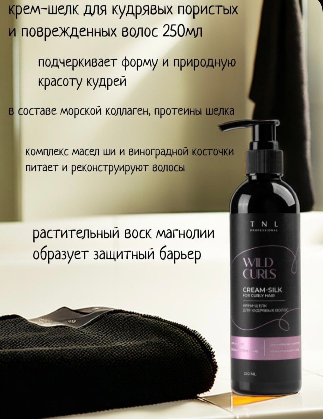 Крем-шелк для всех типов волос а также кудрявых, волнистых и непослушных, WILD CURLS с ухаживающим мультикомплексом, 250 мл