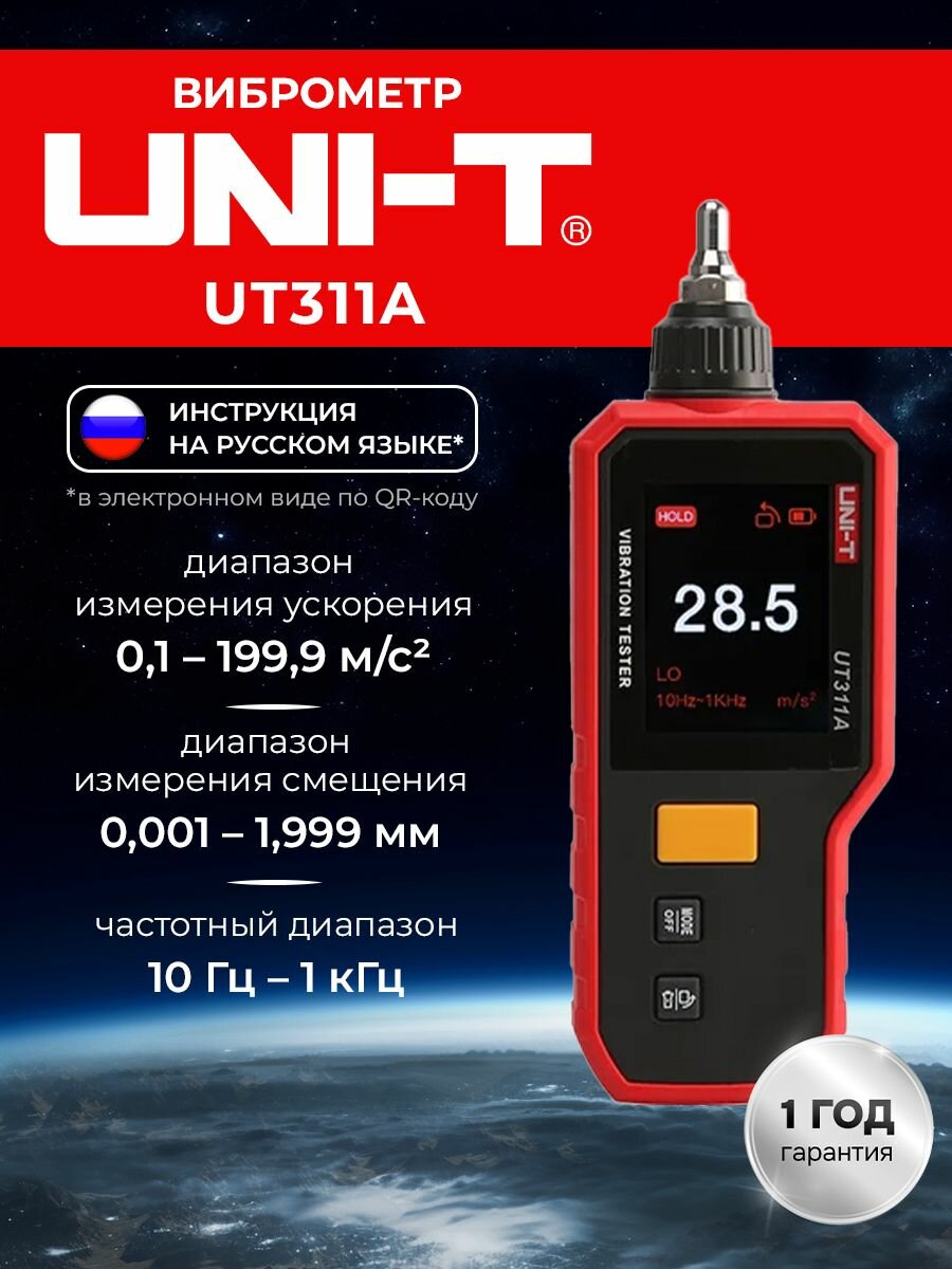 Виброметр UNI-T UT311A для измерения вибрации промышленного оборудования