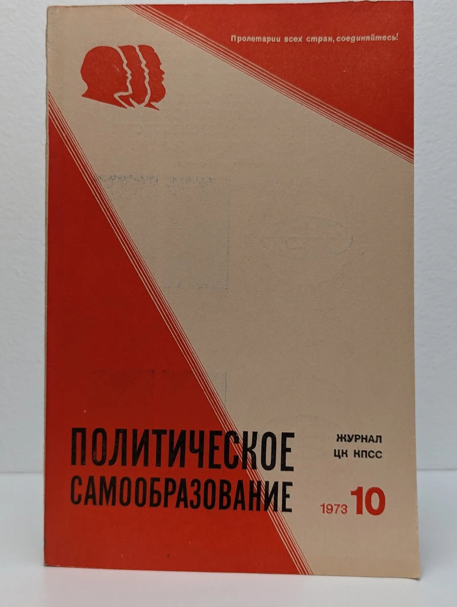 Политическое самообразование. Выпуск № 10/1973 Сборник 1973