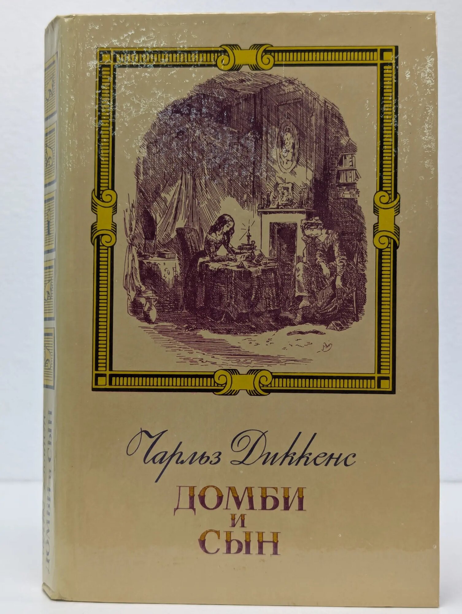 Домби и сын. В 2 томах. Том 1 Диккенс Чарльз Джон Хаффем 1988