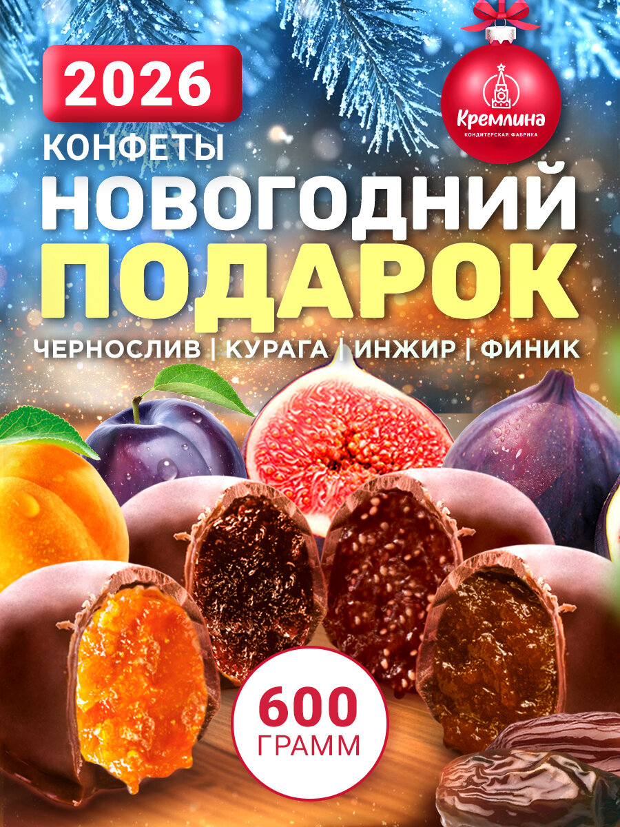Конфеты из сухофруктов Микс фрукты шоколадные: Чернослив, Инжир, Курага и Финик, набор конфет, пакет 600 г