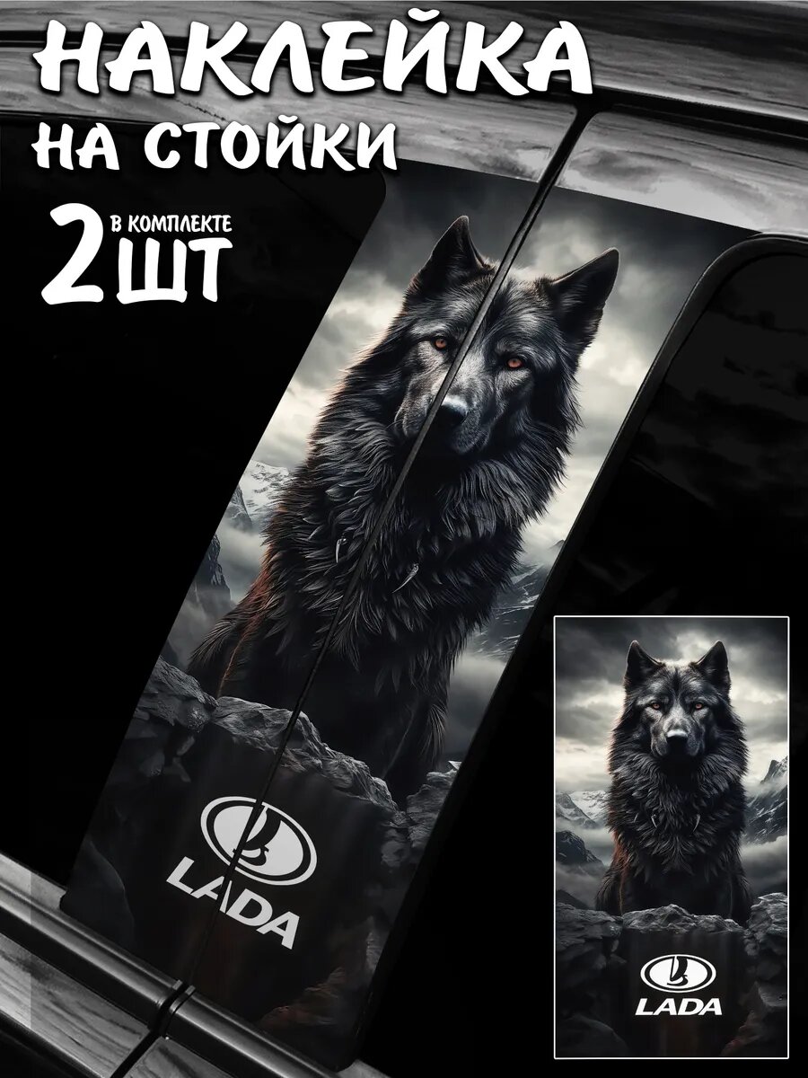 Наклейки на стойки автомобиля Волк Lada