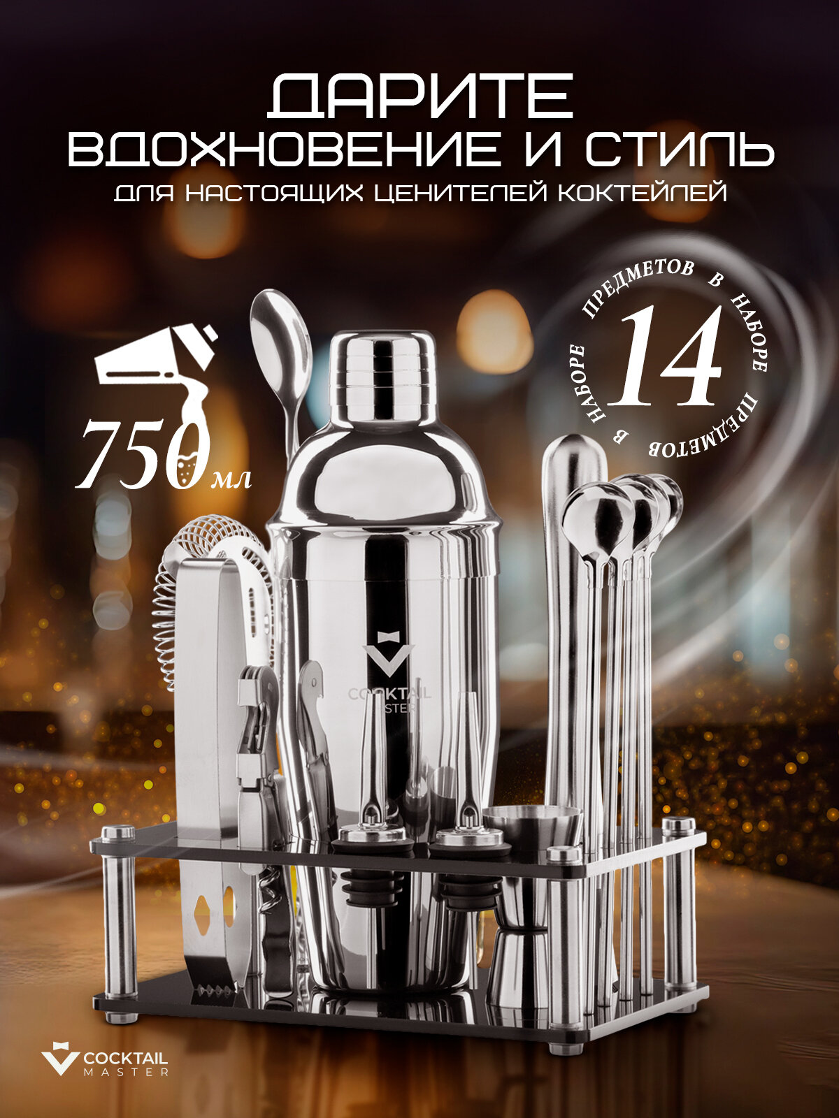 Набор бармена для приготовления коктейлей 14 предметов "Коктейль Мастер Стиль"