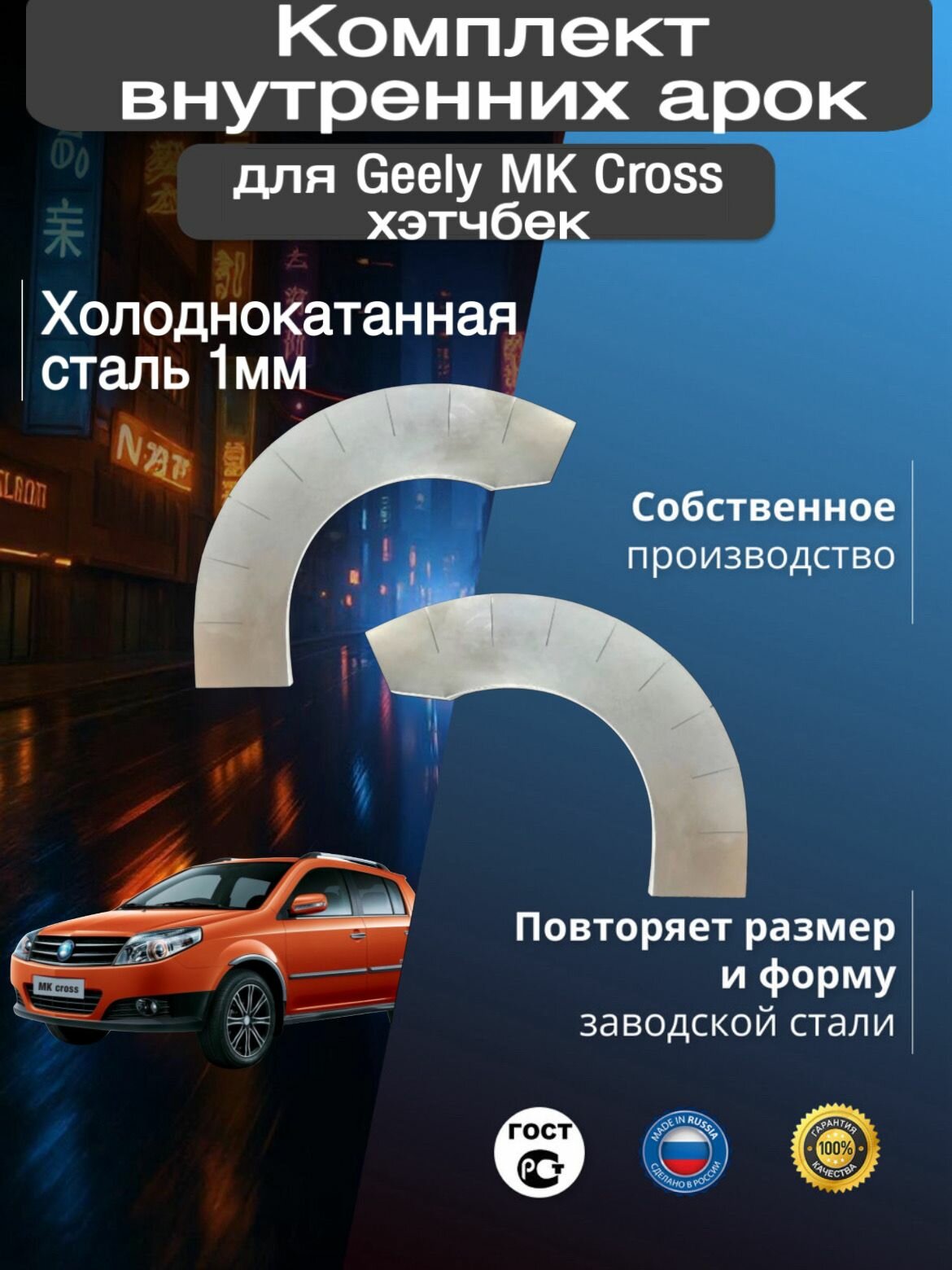 Внутренние арки ремонтные задние комплект (правая + левая) для автомобиля Geely MK Cross hatchback, Джили МК Кросс хэтчбек, 2010-2016г, холоднокатанная сталь 1 мм
