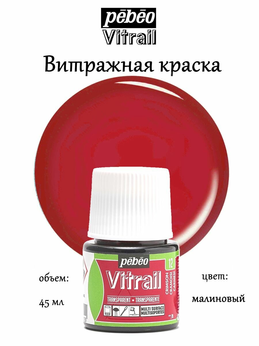 Краска витражная Pebeo Vitrail 45ml, 12 Малиновый