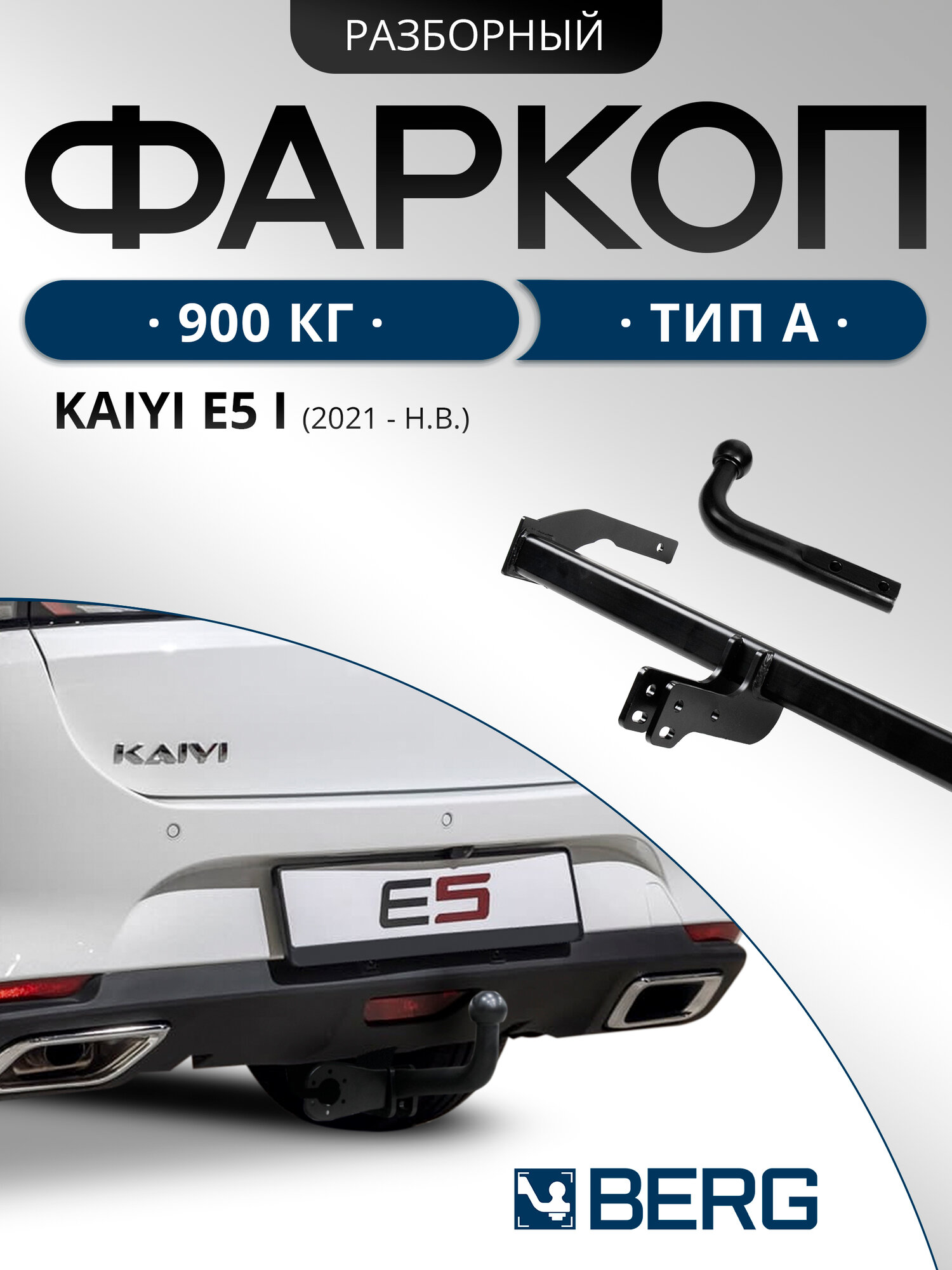 Фаркоп Berg для Kaiyi E5 2023-н. в, шар A, 900/75 кг, F.3011.001