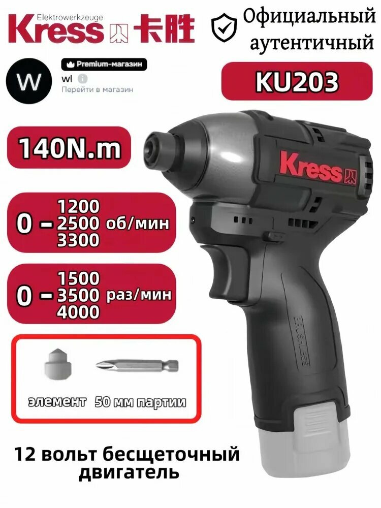 Kress KU203 12 В бесщёточный ударный винтоверт 140 Н м